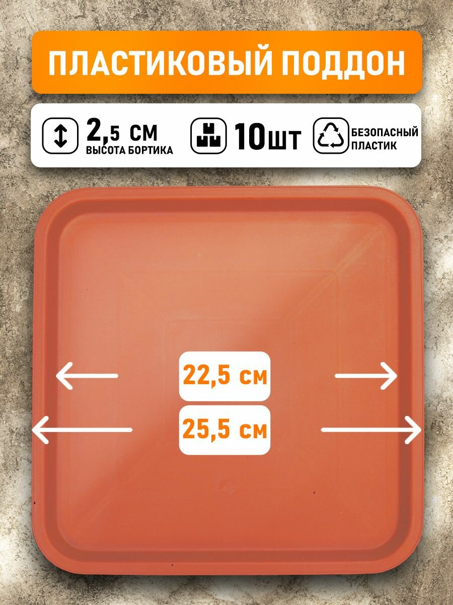 Поддон для горшков квадратный посадочный размер 22,5 см, внешний 25,5 см коричневый, 10 шт