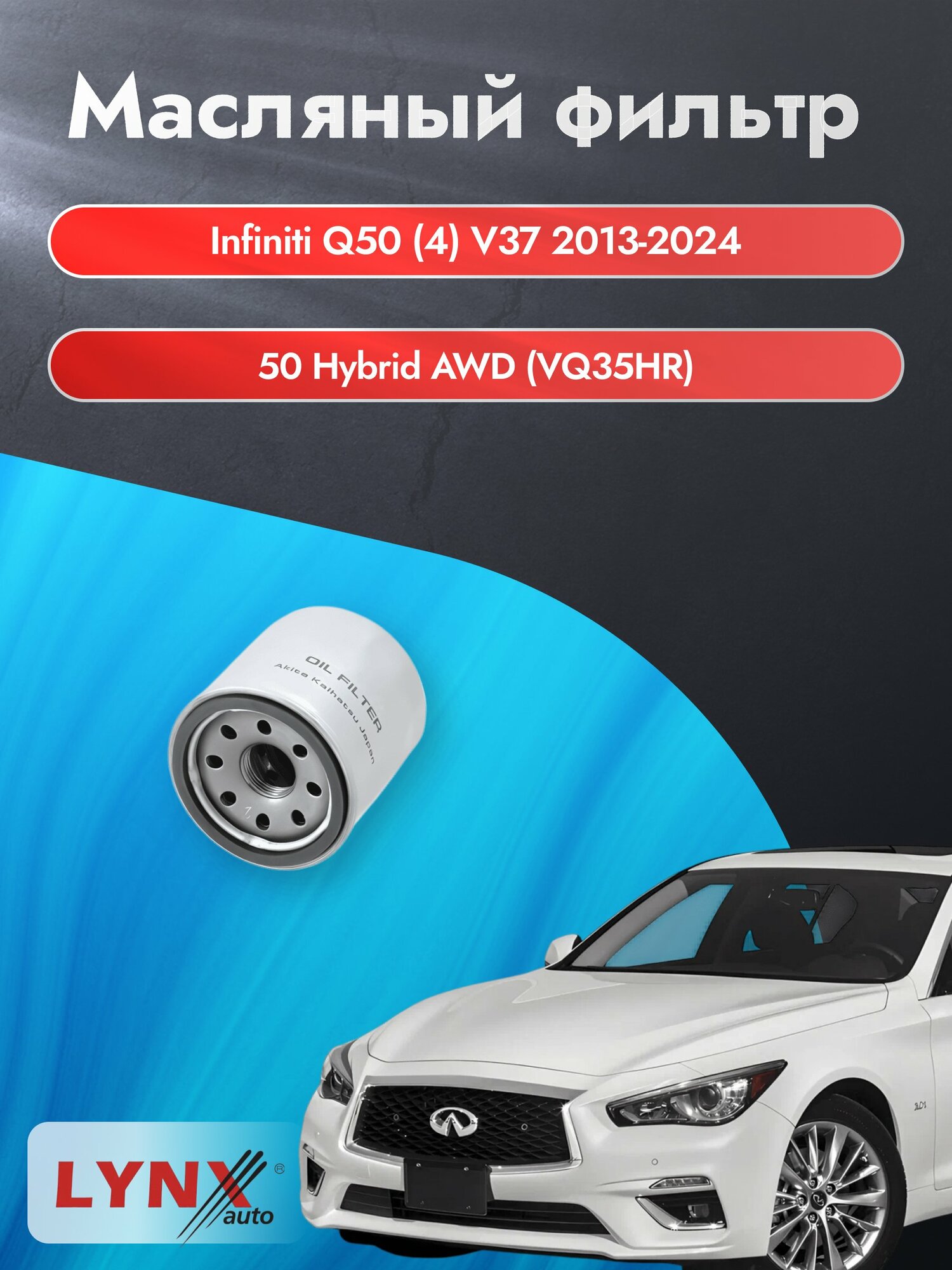 Масляный фильтр на Infiniti Q50 (4) V37 / 2013-2024г./ Двигатель 50 Hybrid AWD (LС-218). Инфинити КУ 50 / LYNXauto