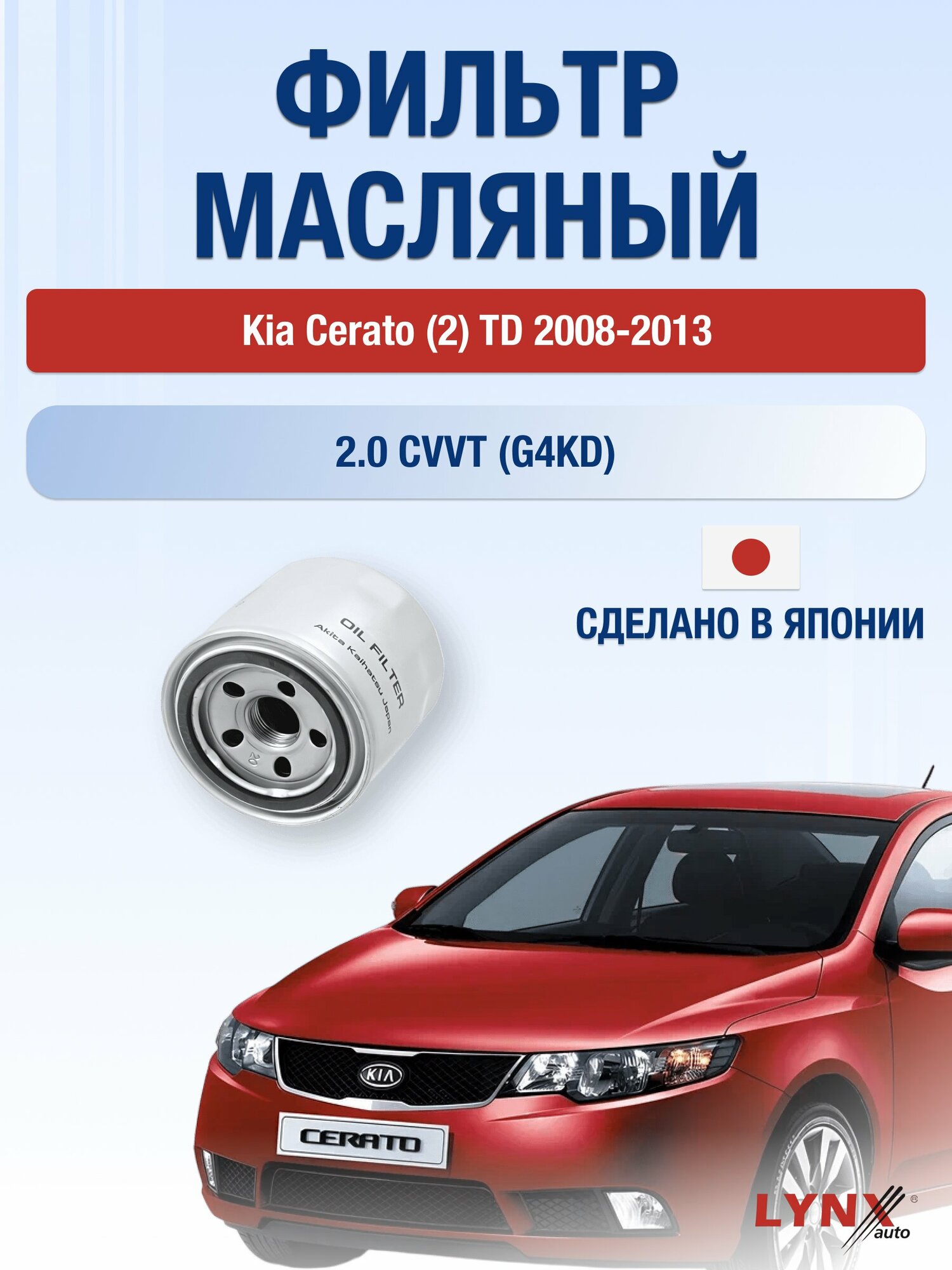 Масляный фильтр на Kia Cerato (2) TD / 2008-2013г./ Двигатель 2.0 (G4KD) (LС-331). Киа Серато / LYNXauto