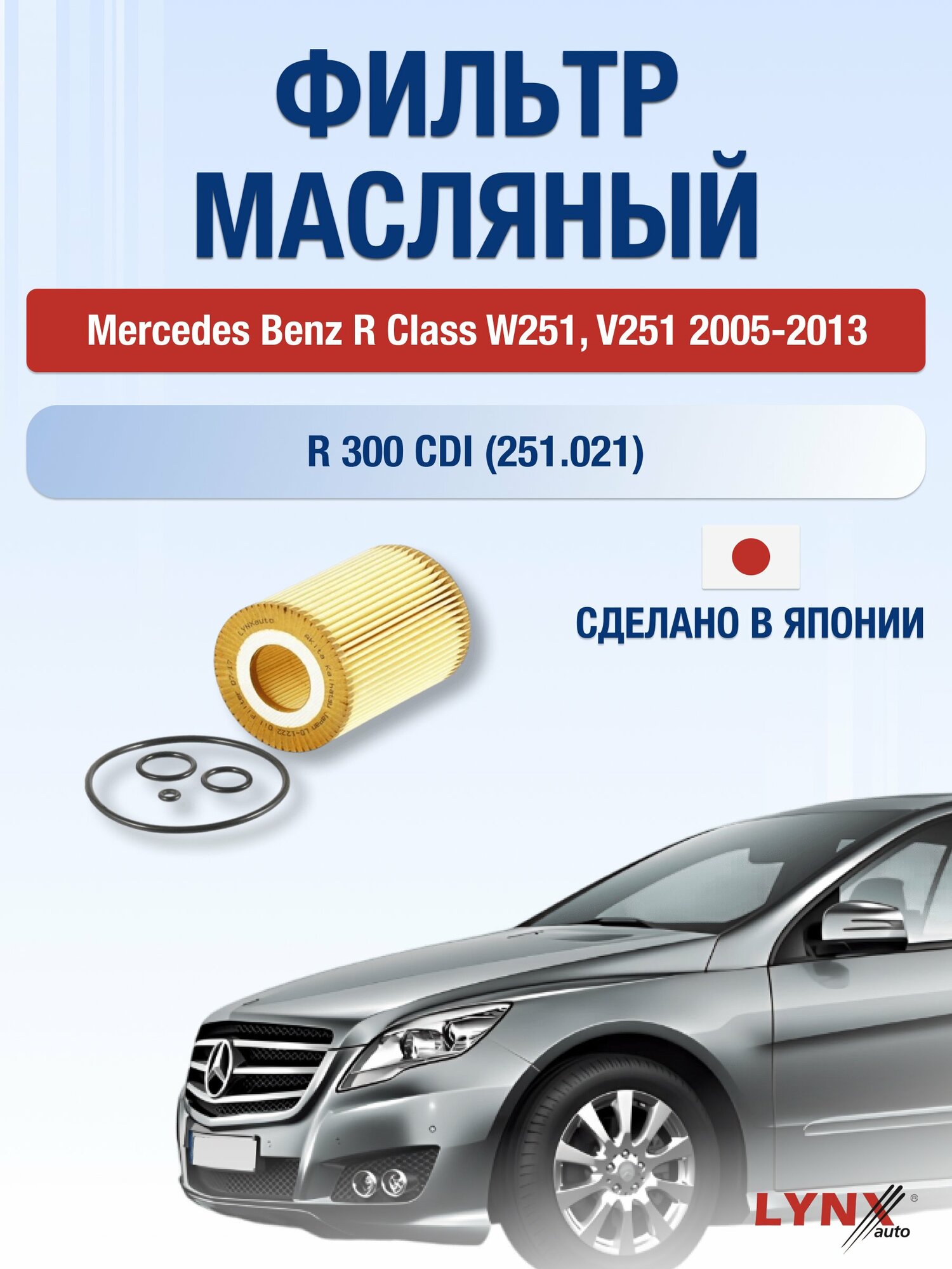 Масляный фильтр на Mercedes Benz R class W251, V251 / 2005-2013г./ Двигатель 3.0 (OM 642.870) (LО-1222). Мерседес
