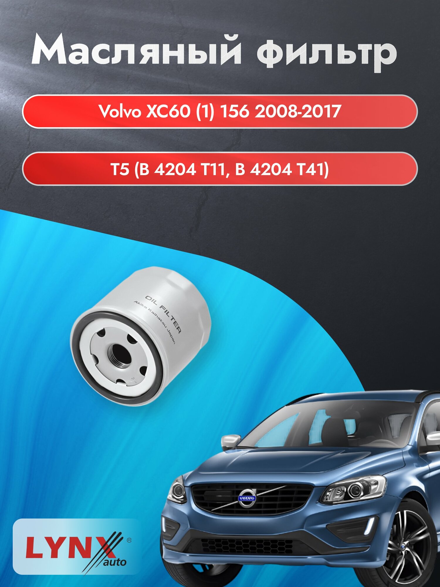 Масляный фильтр на Volvo XC60 (1) 156 / 2008-2017г./ Двигатель 2.0 (B 4204 T11, B 4204 T41) (LС-1925). Вольво ХС60