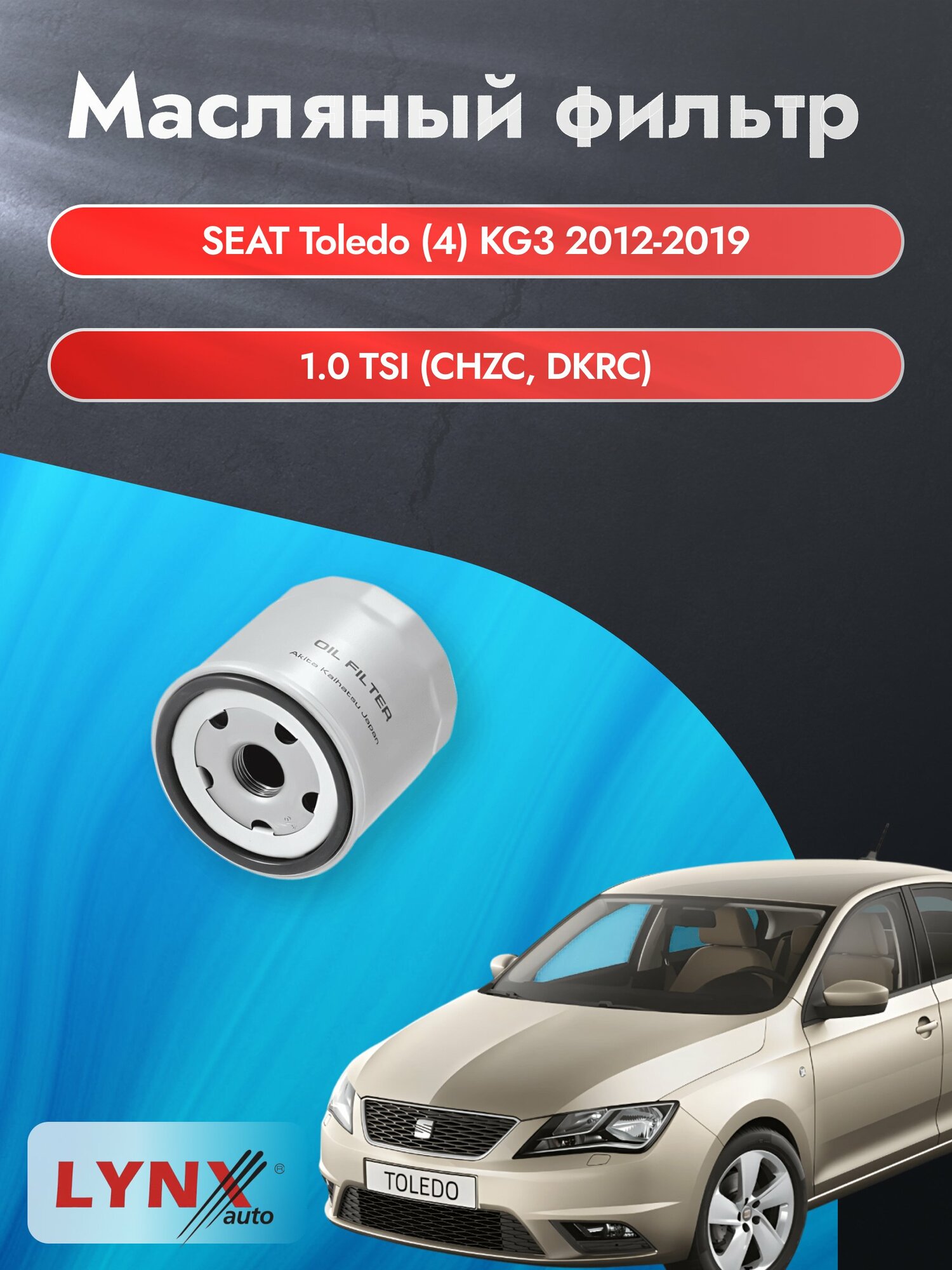 Масляный фильтр на SEAT Toledo (4) KG3 / 2012-2019г./ Двигатель 1.0 (CHZB) (LС-1925). Сеат Толедо / LYNXauto