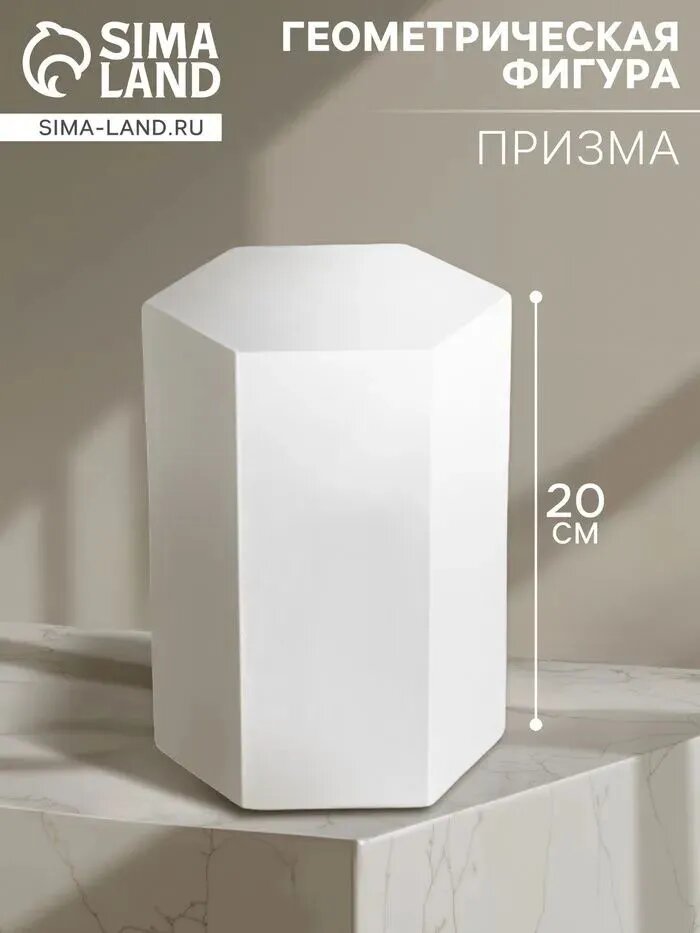 Фигурка декоративная Белый, высота 20 см. Геометрическая фигура призма