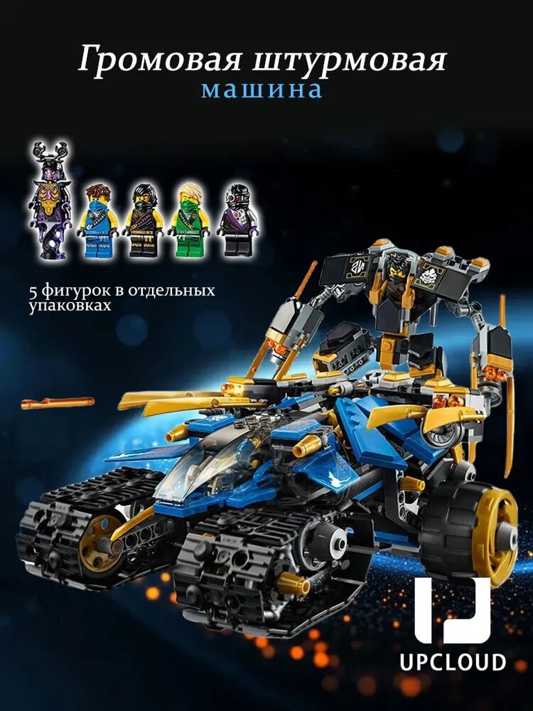 Пластиковый конструктор/Серия Phantom Ninja Thunder Assault Chariot/UPCLOUD-Оснащен 5 куклами