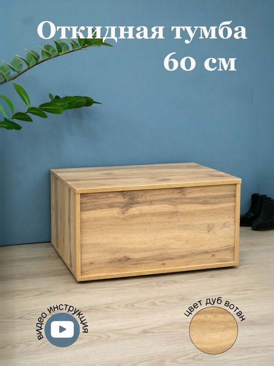 Тумба откидная 60 см в прихожую, банкетка с местом для хранения обуви, также для игрушек в детской и белья в спальне