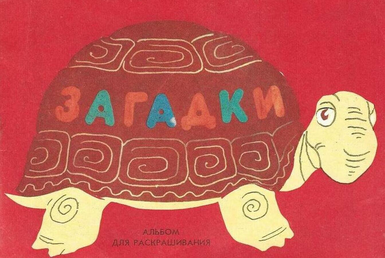 Загадки. Альбом для раскрашивания