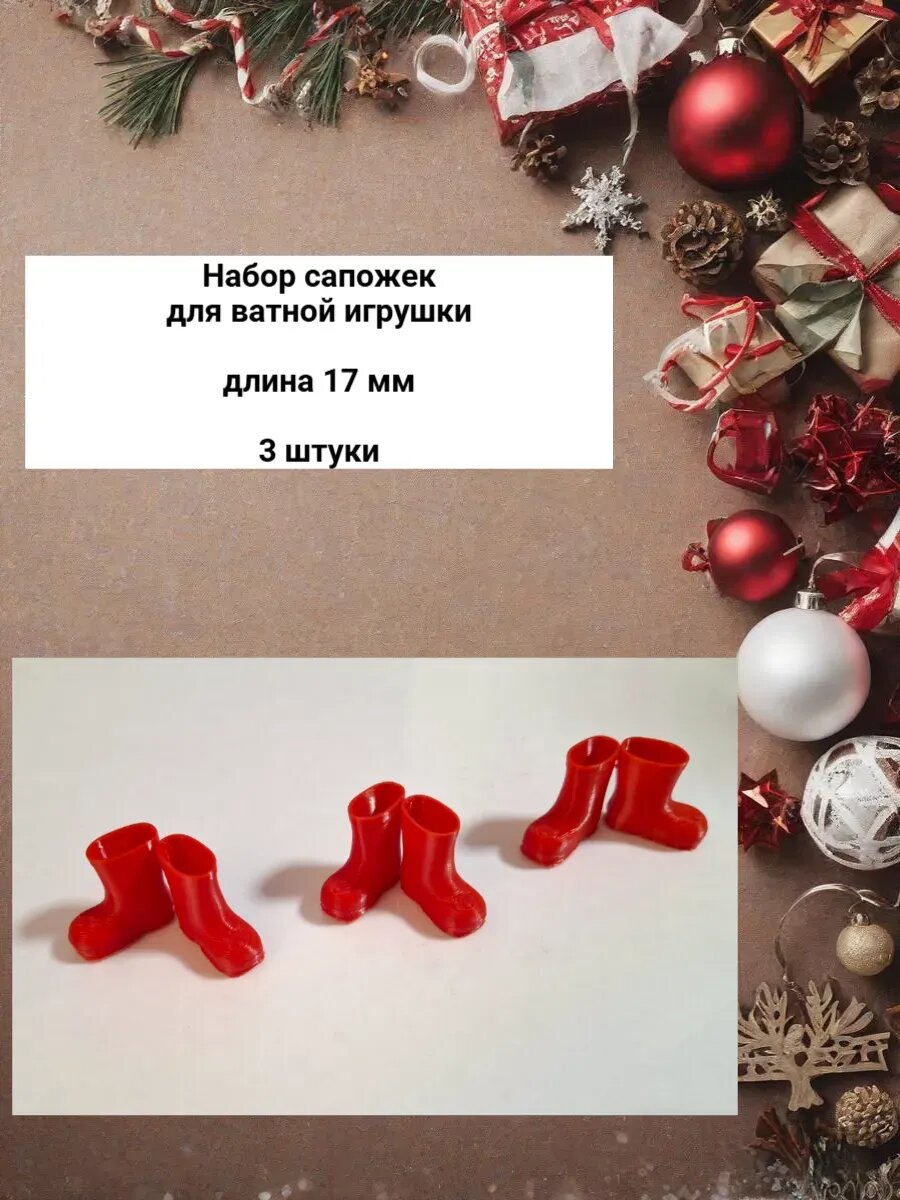 Набор миниатюр "Сапожки" - 3 пары, 17мм для ватной игрушки