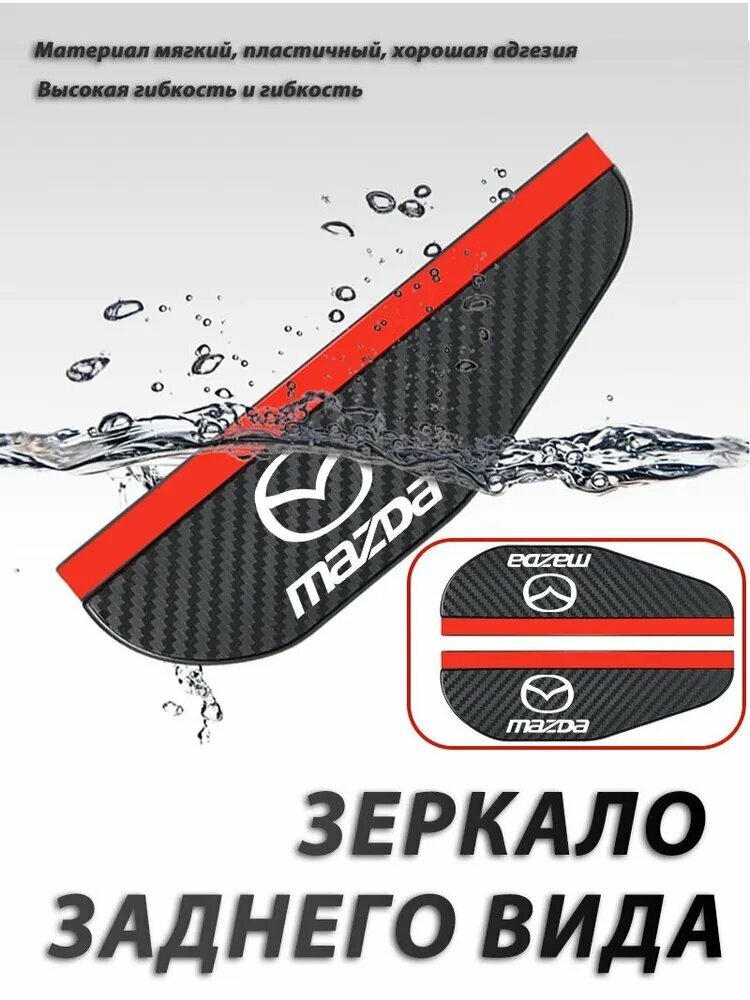 2 шт. защитные козырьки от дождя, снега и солнца на боковые зеркала заднего вида для автомобиля, для мазда Mazda
