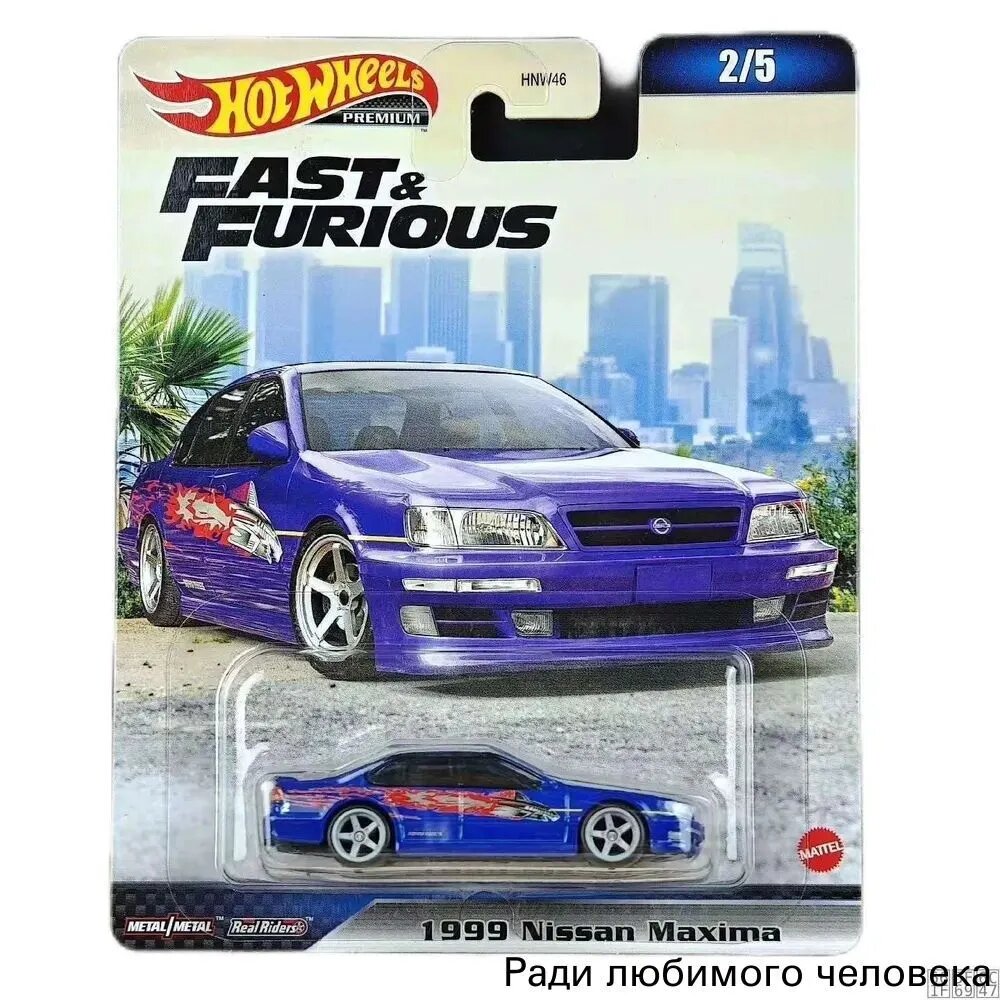 Машинка Hot wheels 1:64'1999 Nissan Maxima Fast & Furious металлическая модель