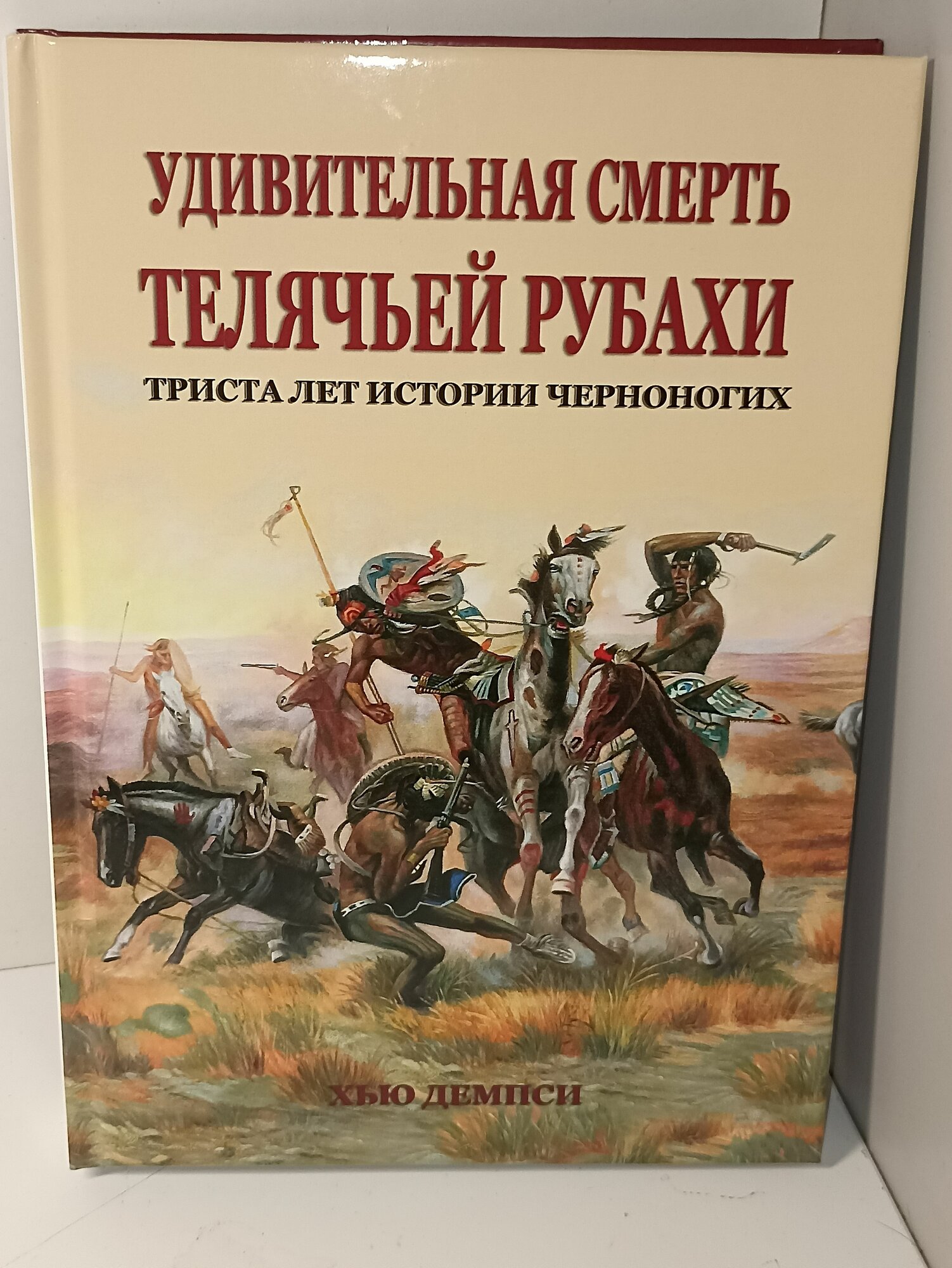Индейцы. Хью Демпси "Удивительная смерть Телячьей Рубахи. Триста лет истории черноногих"