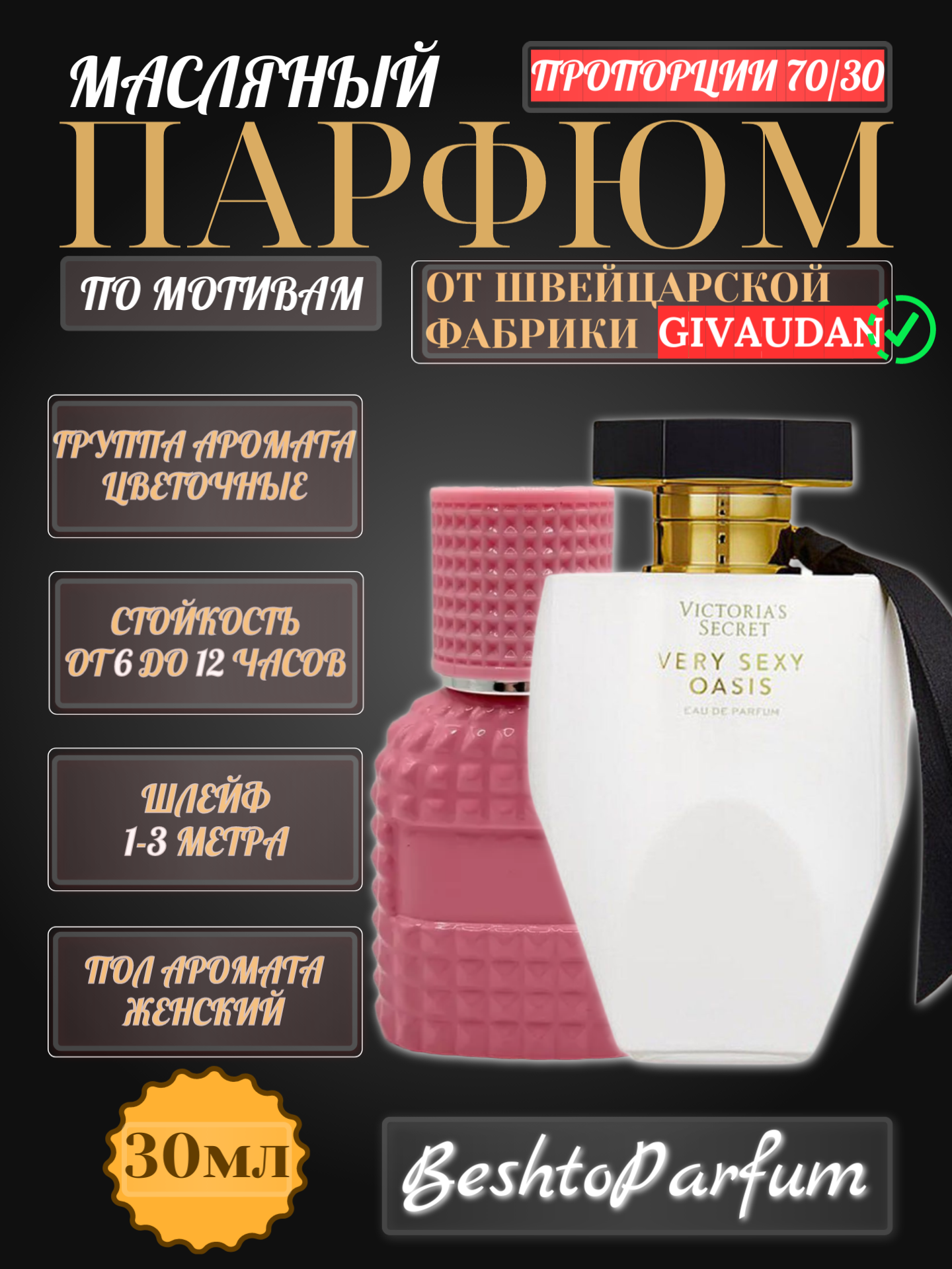 Масляные духи по мотивам Victoria’s Secret Very Sexy Oasis — стойкий свежий женский аромат / 30мл