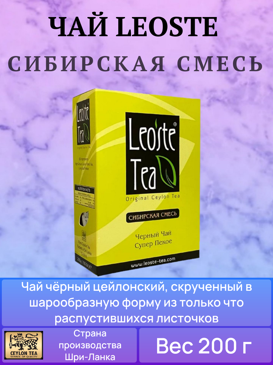 Чай Leoste чёрный "Сибирская смесь" листовой, Шри-Ланка, 200 г