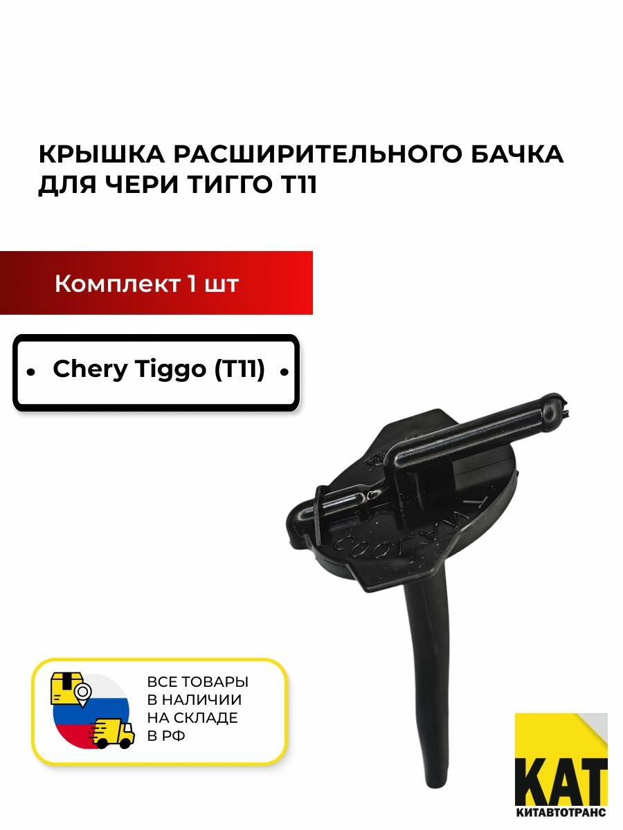 Крышка расширительного бачка Чери Тигго Т11 (Chery Tiggo T11) T11-1311113