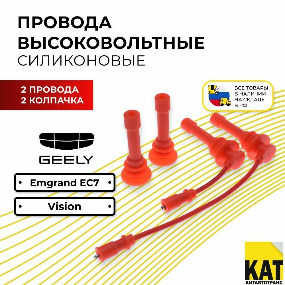 Провода высоковольтные Джили Эмгранд Вижн (Geely Emgrand EC7 1.8 Vision) комплект Kimiko