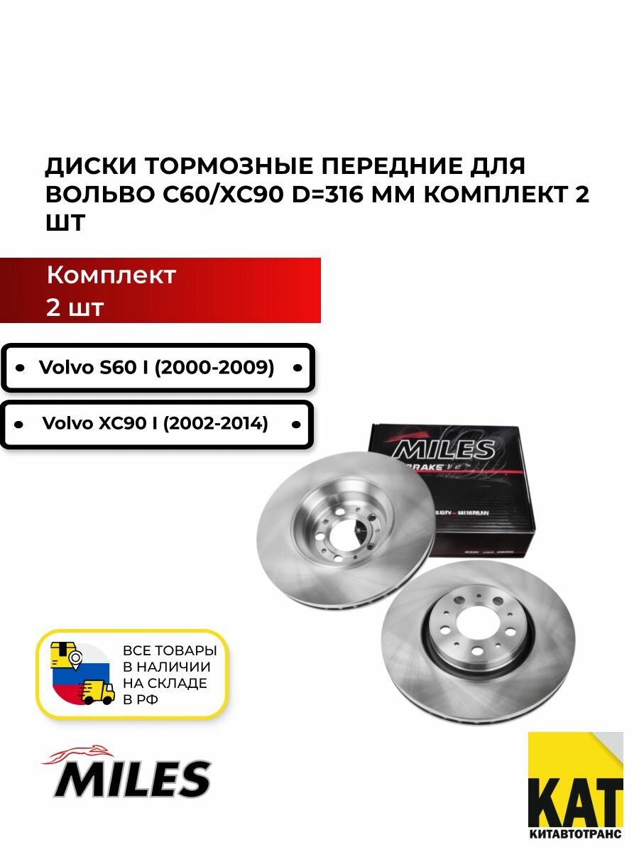 Диски тормозные передние Вольво С60 00- ХЦ90 02- (Volvo S60/XC90) D316 мм. комплект 2 шт. MILES