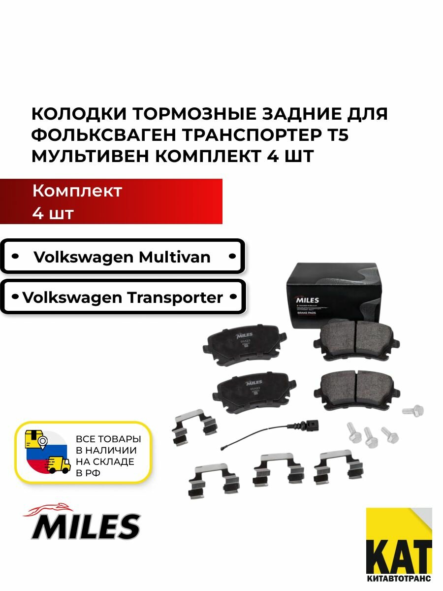 Колодки тормозные задние Фольксваген Транспортер Т5/Мультивен 03- (Volkswagen Transporter T5/Multivan) комплект 4 шт. MILES