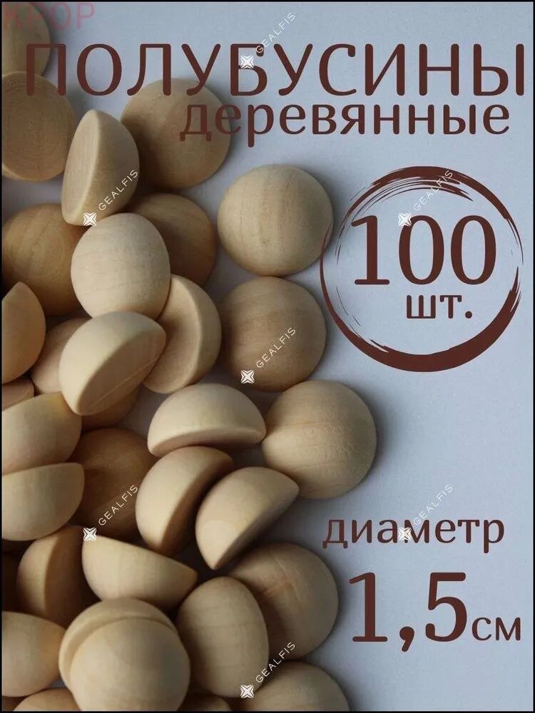 Деревянные полубусины, 15 мм, по 100 полусфер в каждой, для творчества