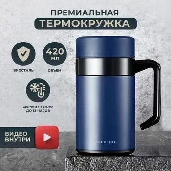 Термокружка Keep Hot 0.42 л премиального формата из нержавеющей стали. Держит тепло до 12 часов