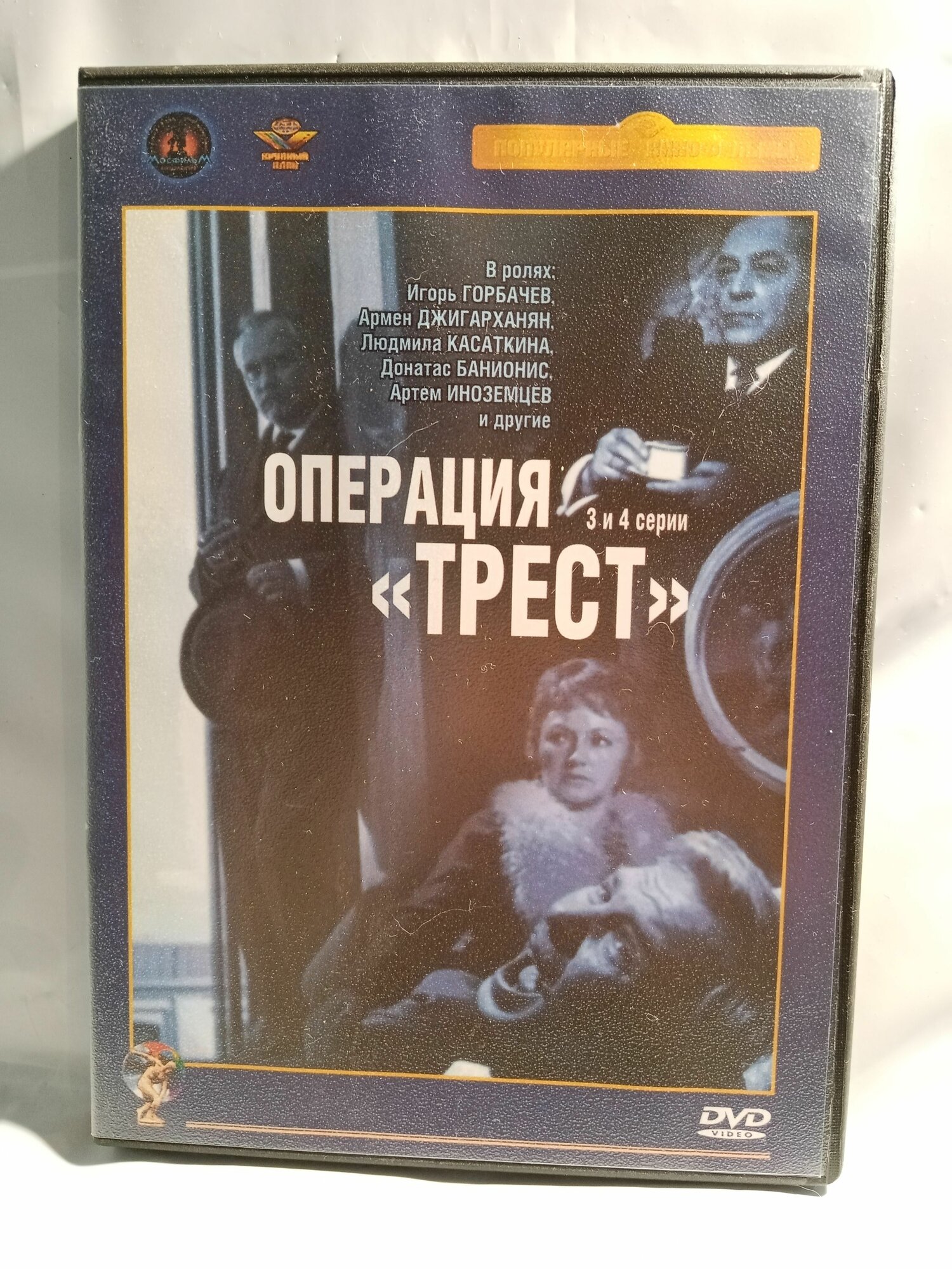 Операция "Трест" (3 и 4 серии)