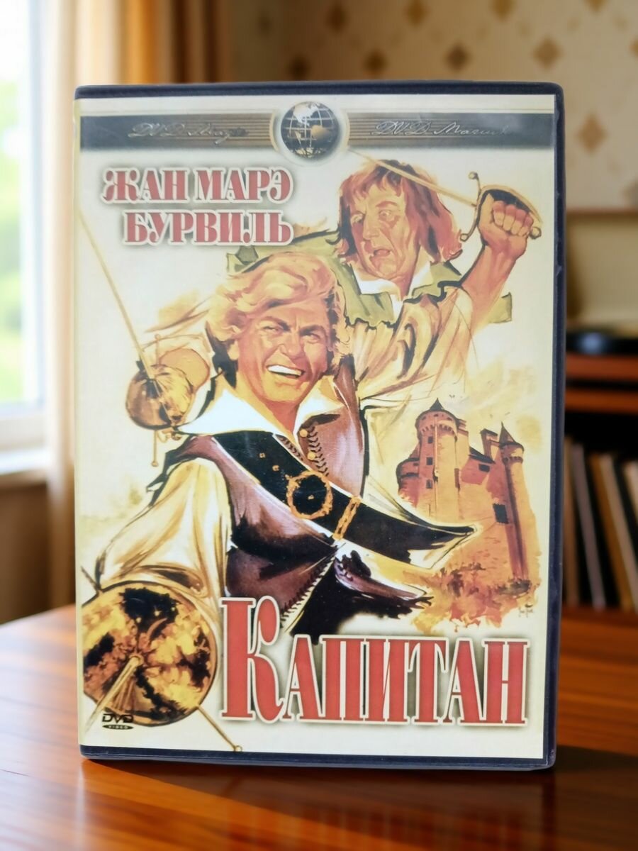 Фильм. Капитан (реж. Андре Юнебель) 1960г Франция, Италия. dvd