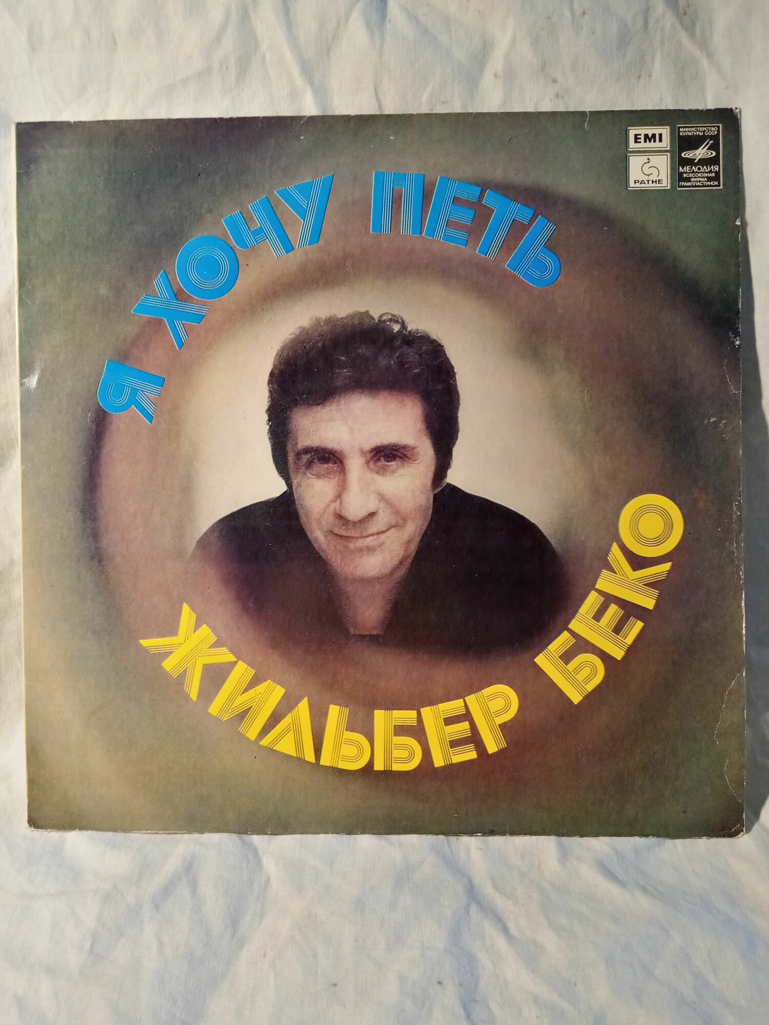 Жильбер Беко я хочу петь