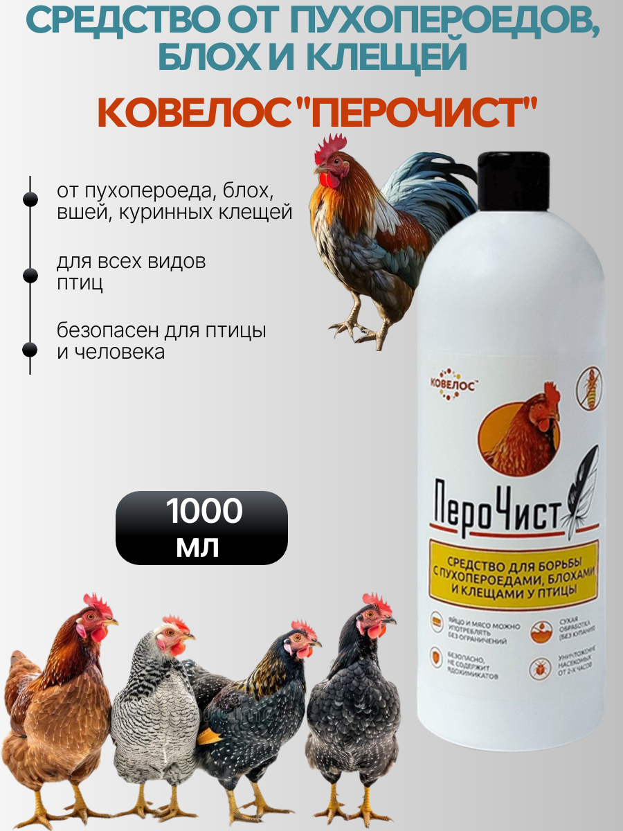 Средство ПероЧист от паразитов у Птиц (Куриц, Уток, Гусей и Индюков) против пухоедов, блох и клещей (флакон 1000 мл)