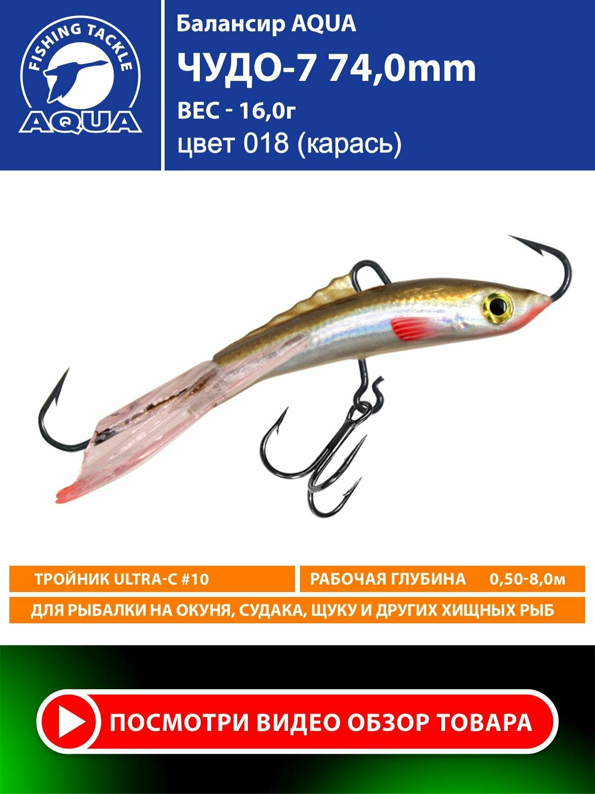 Балансир для зимней рыбалки AQUA ЧУДО-7 74,0mm, вес - 16,0g, цвет 018 (карась)