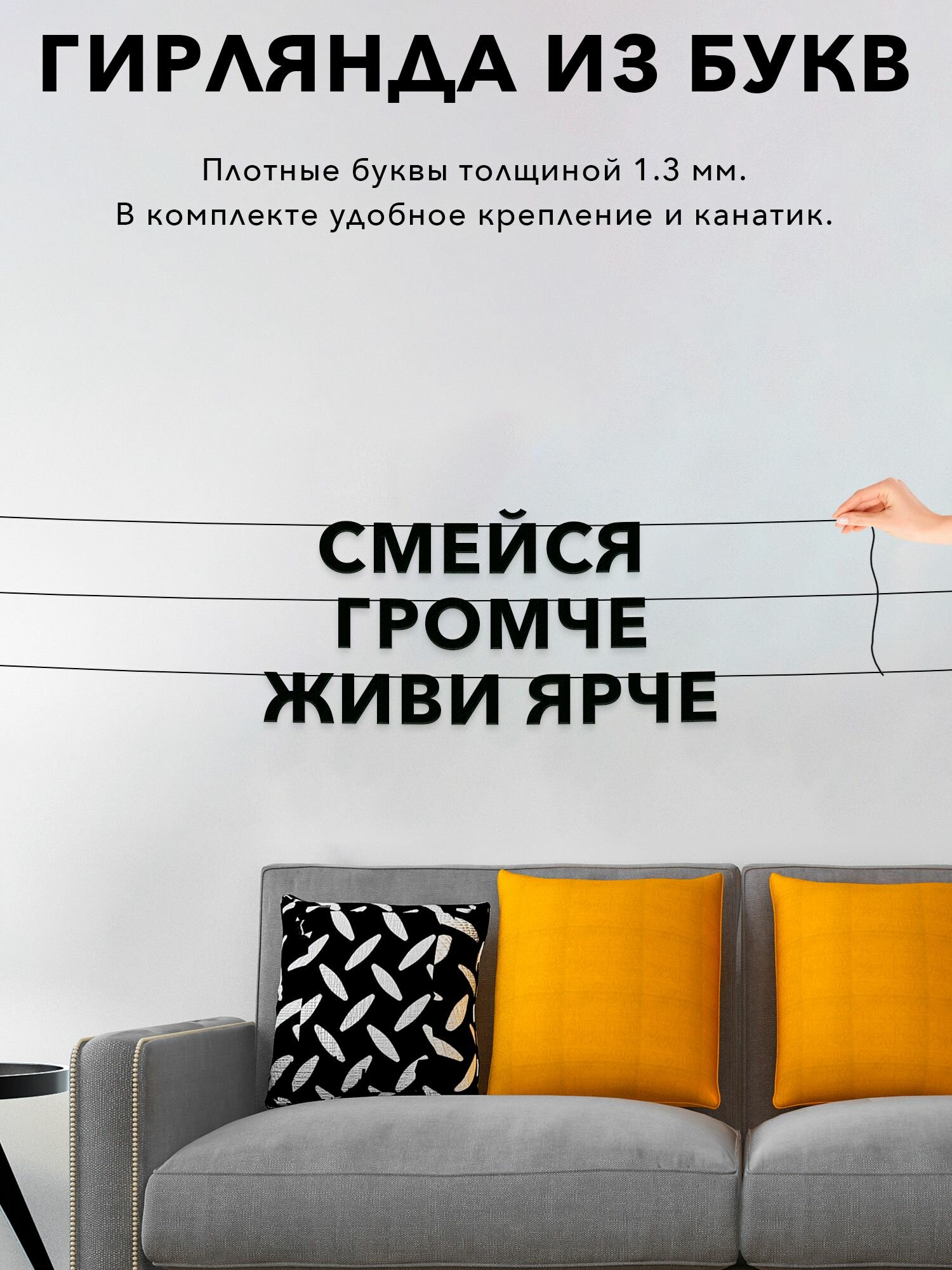 Гирлянда из букв, подарочная интерьерная - Смейся громче живи ярче , черная текстовая растяжка.