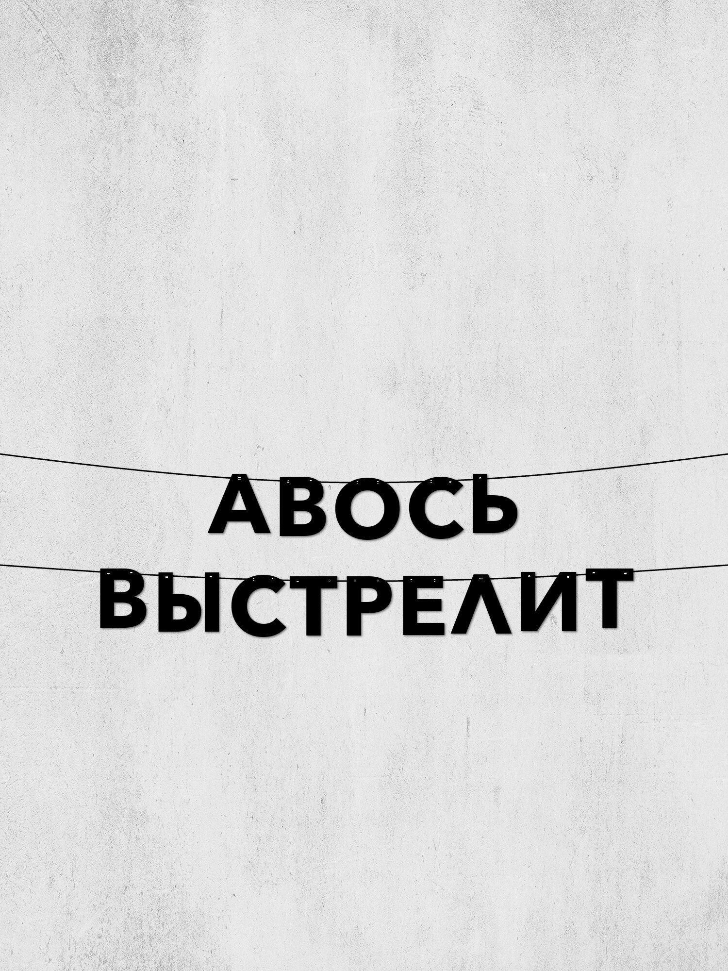 Гирлянда-фраза Авось Выстрелит - Долговечный Декор для Офиса и Праздников, Высота Букв 10 см