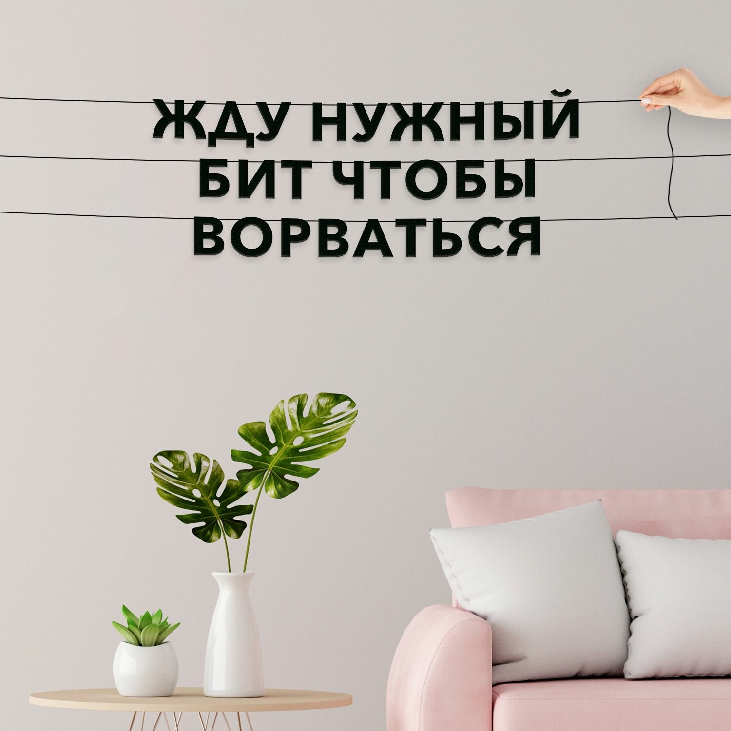 Гирлянда растяжка из букв, интерьерная - Жду нужный бит чтобы ворваться , черная текстовая растяжка.
