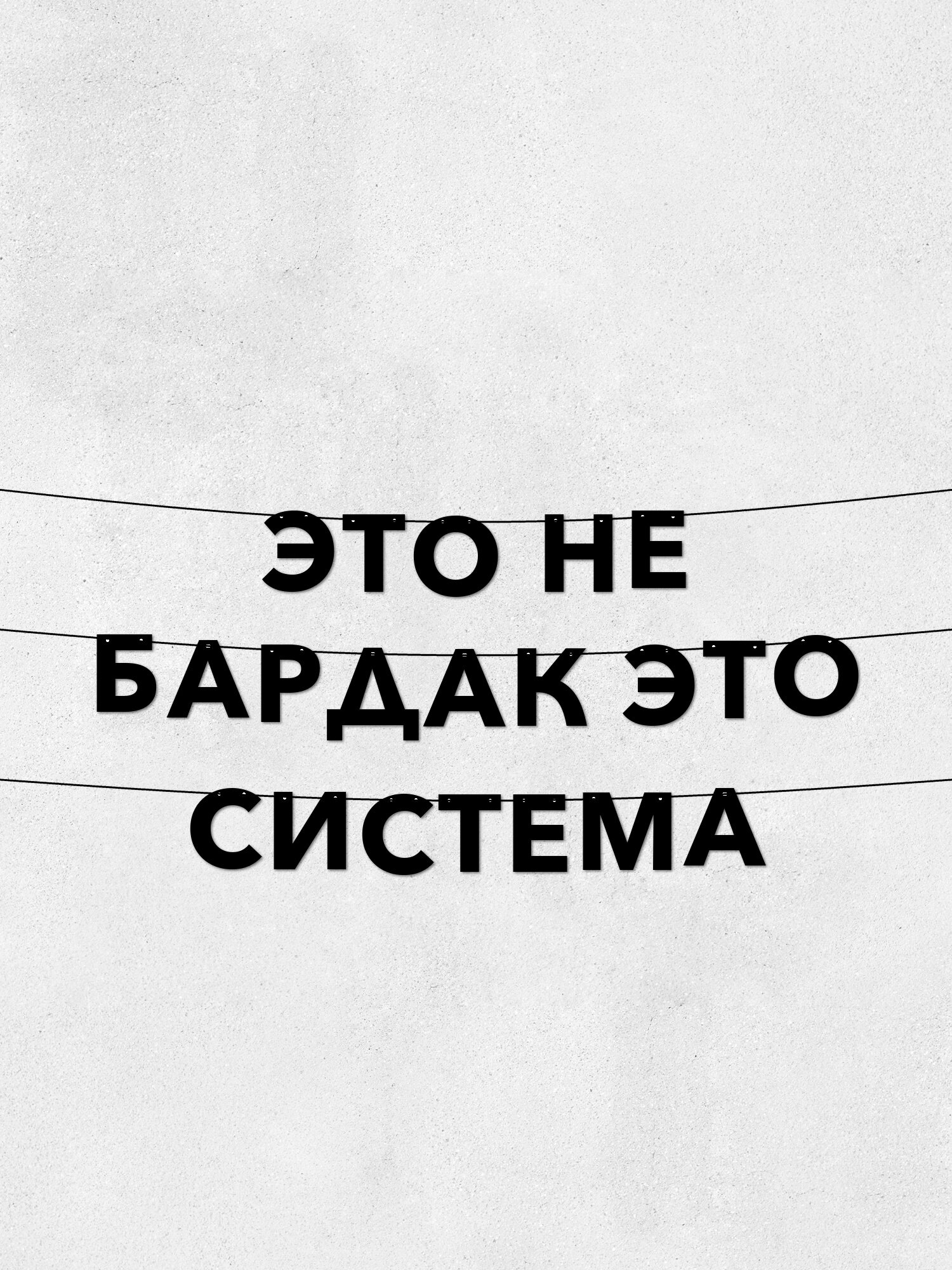 Гирлянда из букв Это не бардак, это система - Долговечный декор для офиса и праздников, 10 см