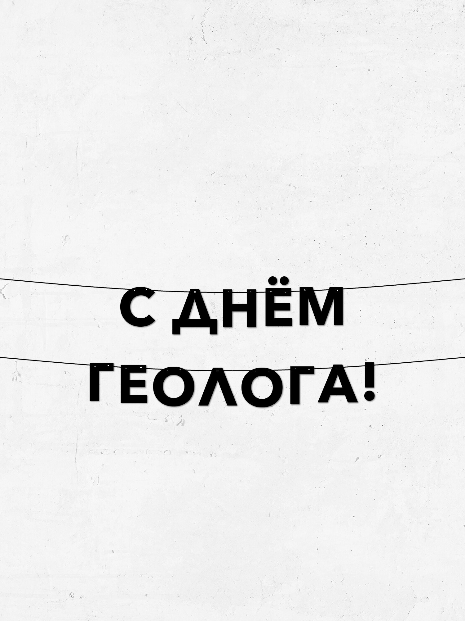 Гирлянда из букв С Днём Геолога! - Долговечный декор для праздников и фотосессий, 10 см, с надежным креплением