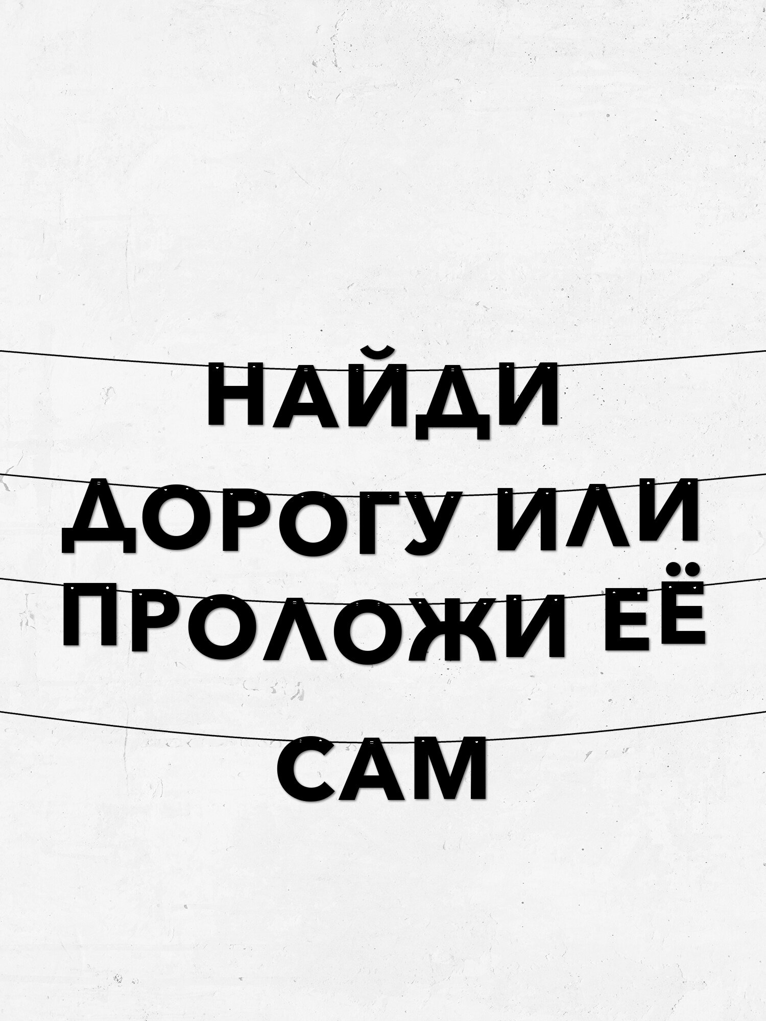 Гирлянда из букв Найди дорогу или проложи её сам - Стильный декор для интерьера, праздников и фотосессий