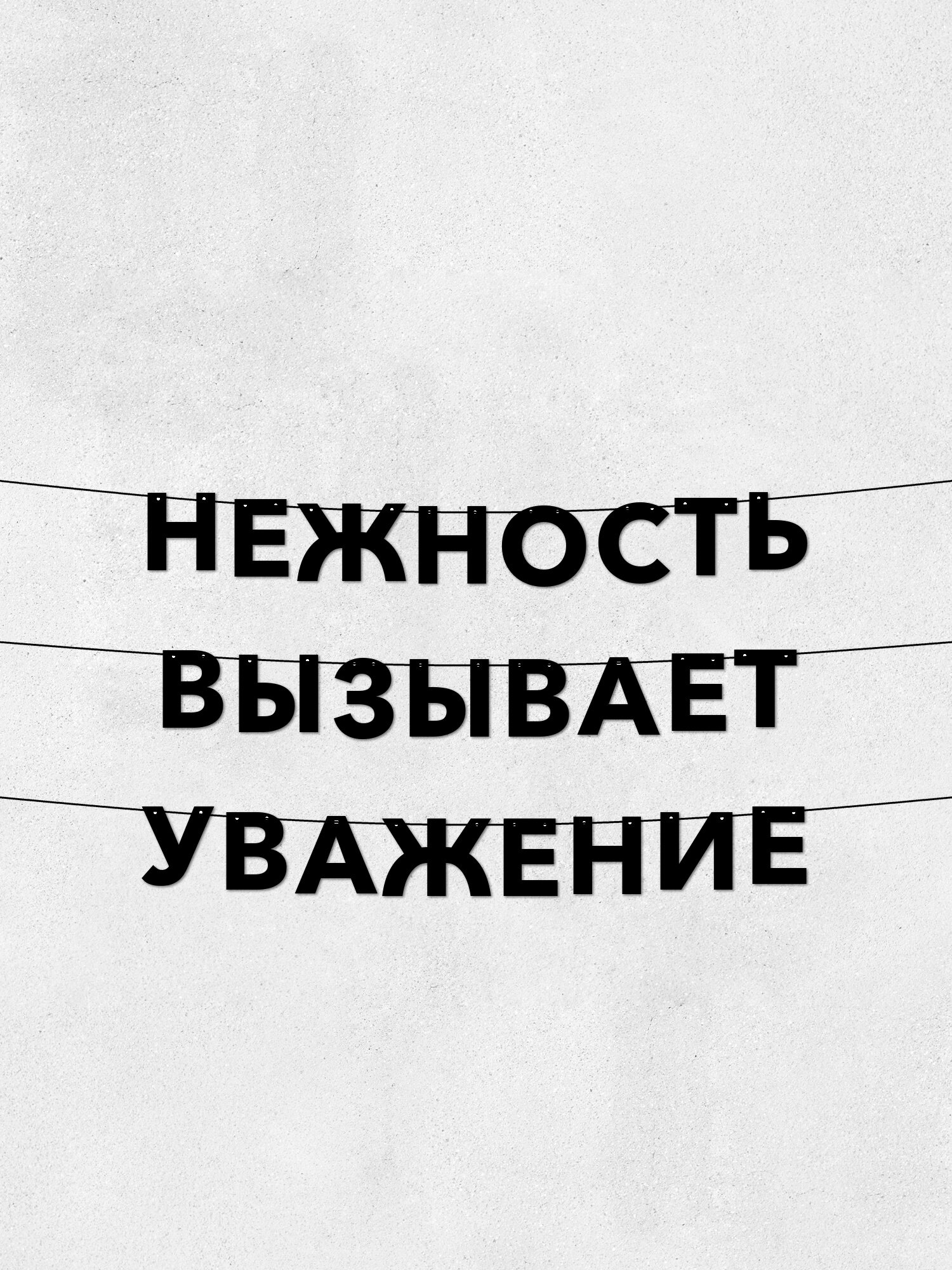 Гирлянда из букв Нежность вызывает уважение Долговечный декор для дома и праздников, акцент на уют и стиль