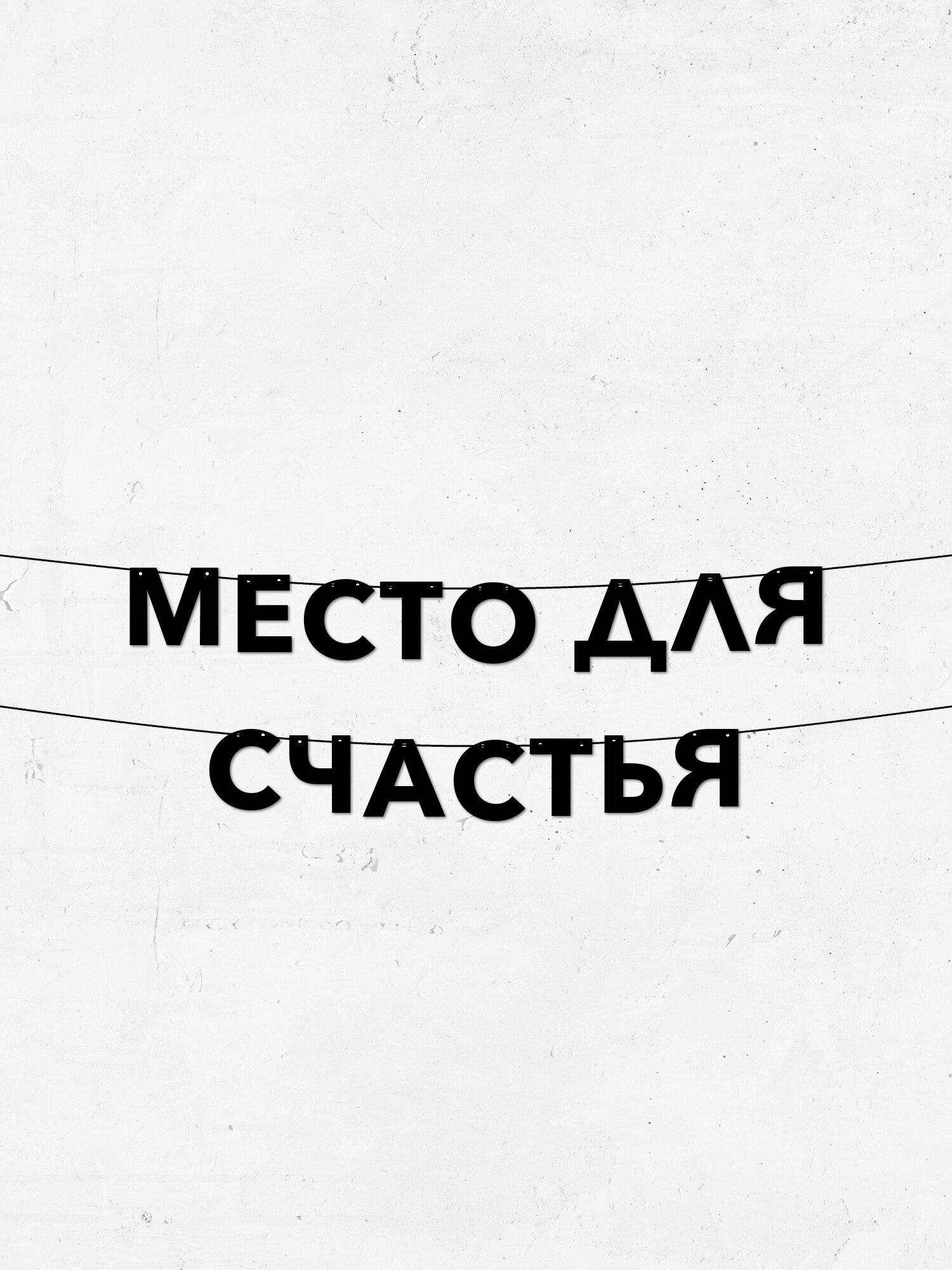 Гирлянда из букв Место для счастья - Долговечный декор для уюта 10 см, черные буквы