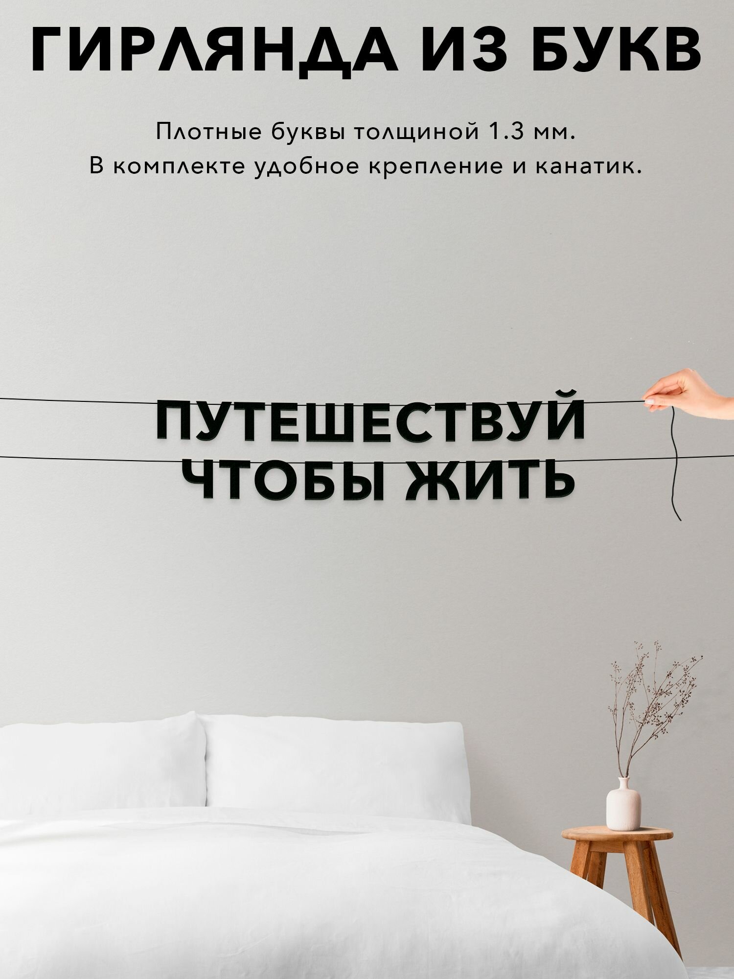 Гирлянда растяжка из букв, про путешествия - Путешествуй чтобы жить , растяжка буквенная.