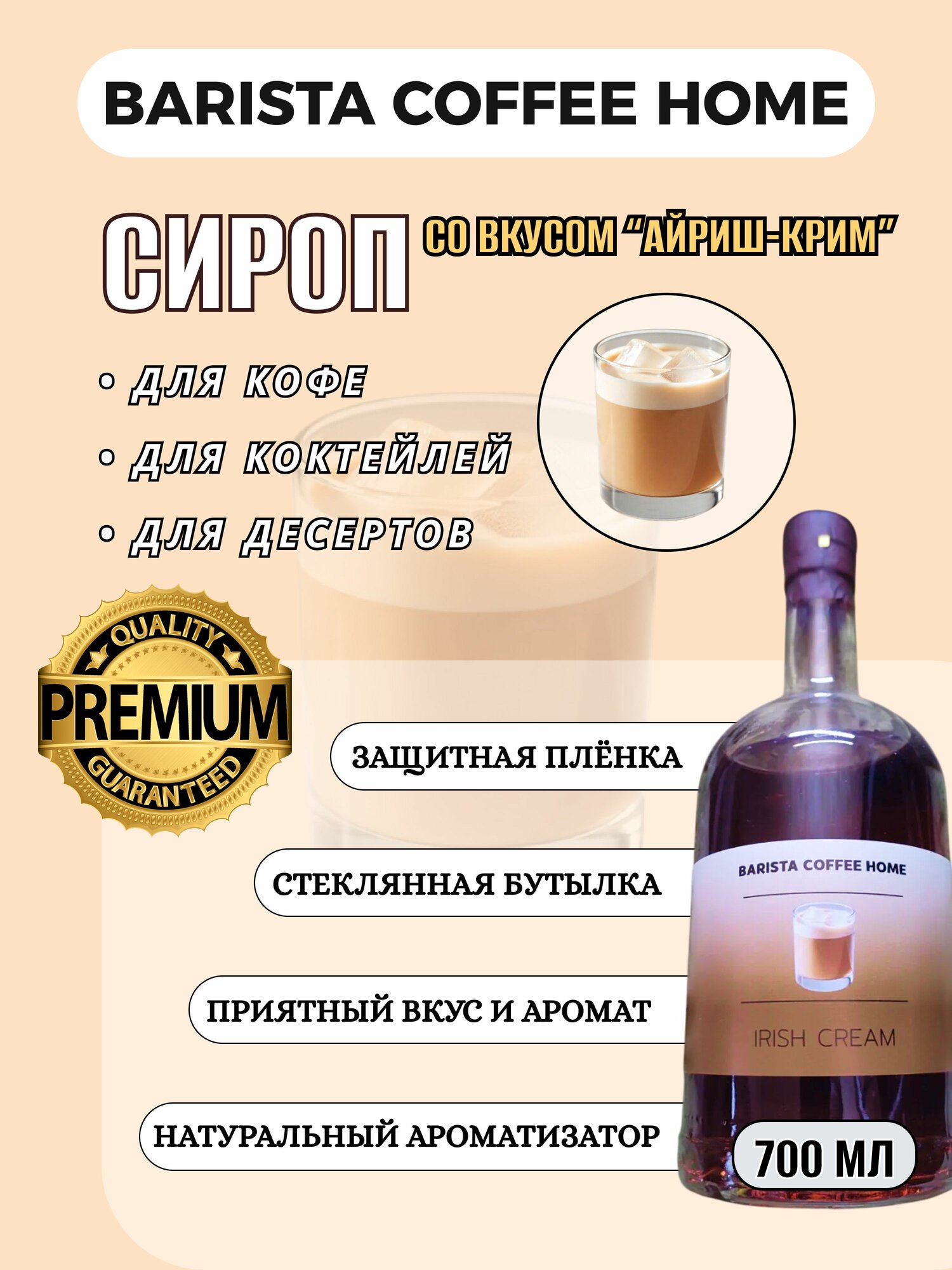 Сироп со вкусом "Айриш крим" 0,7л в стеклянной бутылке, для кофе, для коктейлей
