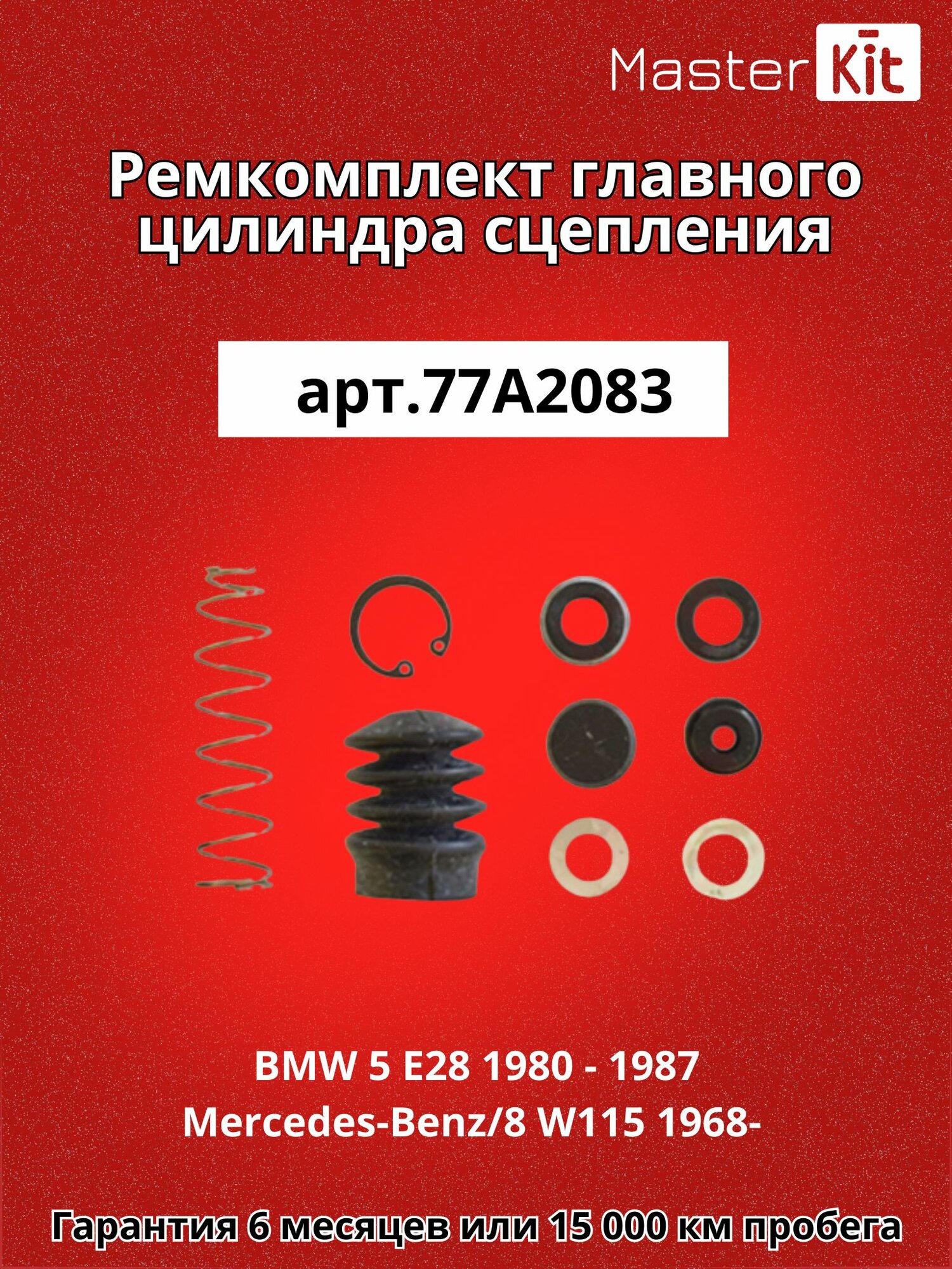 Ремкомплект главного цилиндра сцепления BMW 5 E28 1980 - 1987 Mercedes-Benz/8 W115 1968- MasterKit 77A2083