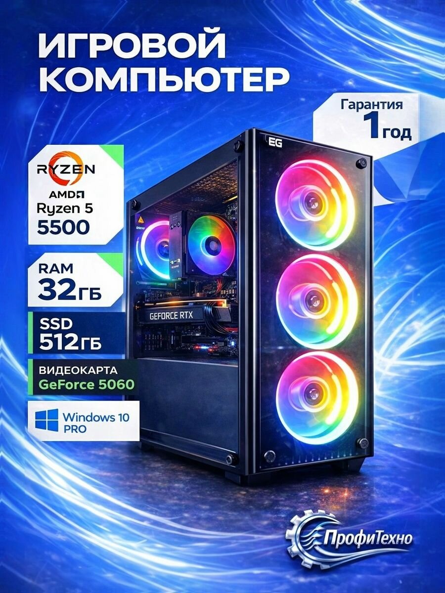 Игровой компьютер (AMD RYZEN 5 5500, NVIDIA GeForce RTX 5060, RAM 32 ГБ, SSD 512ГБ ), черный