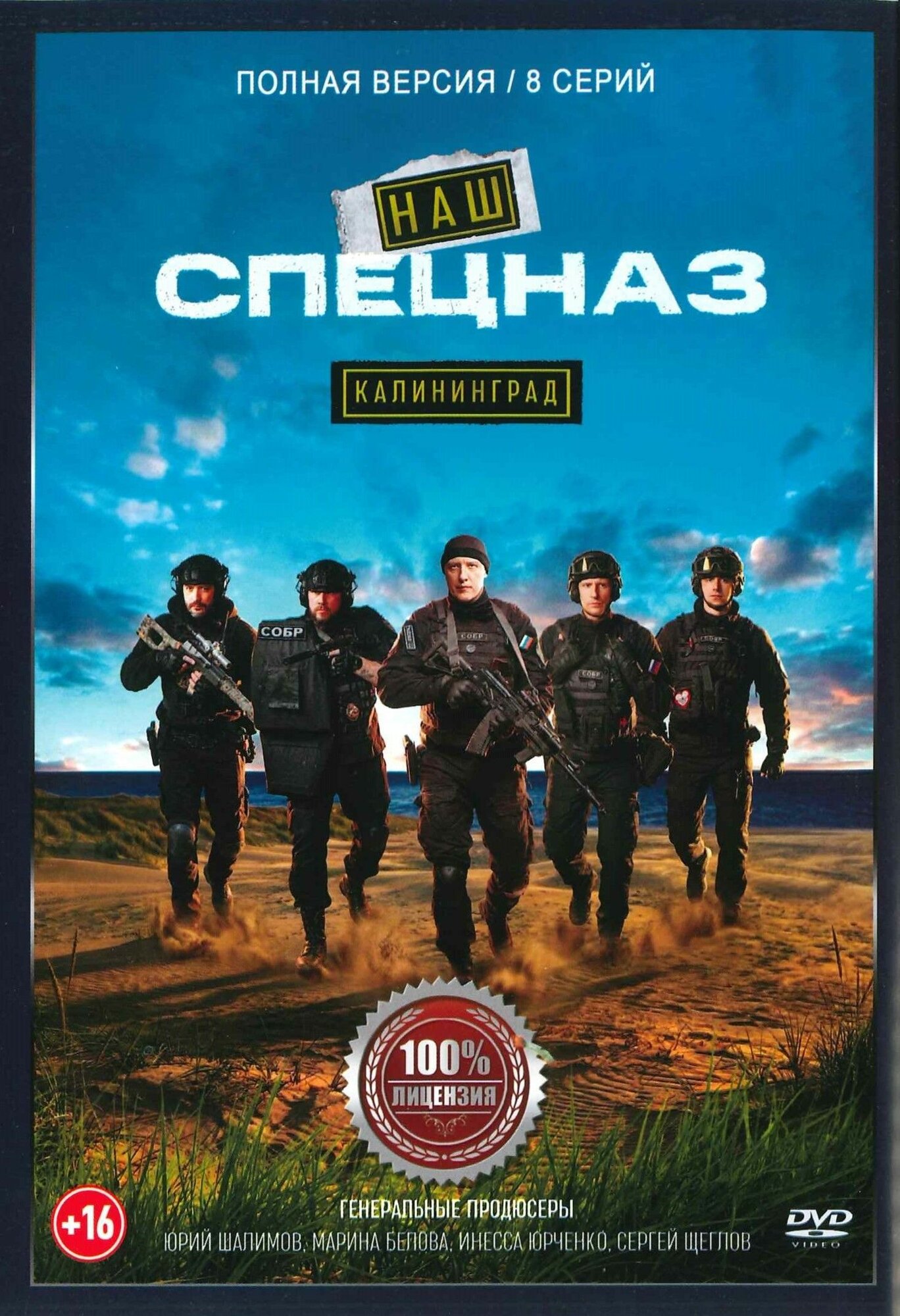 Наш спецназ: Калининград: (2025 - 2026, Россия, сериал, 8 серий, полная версия) (16+)