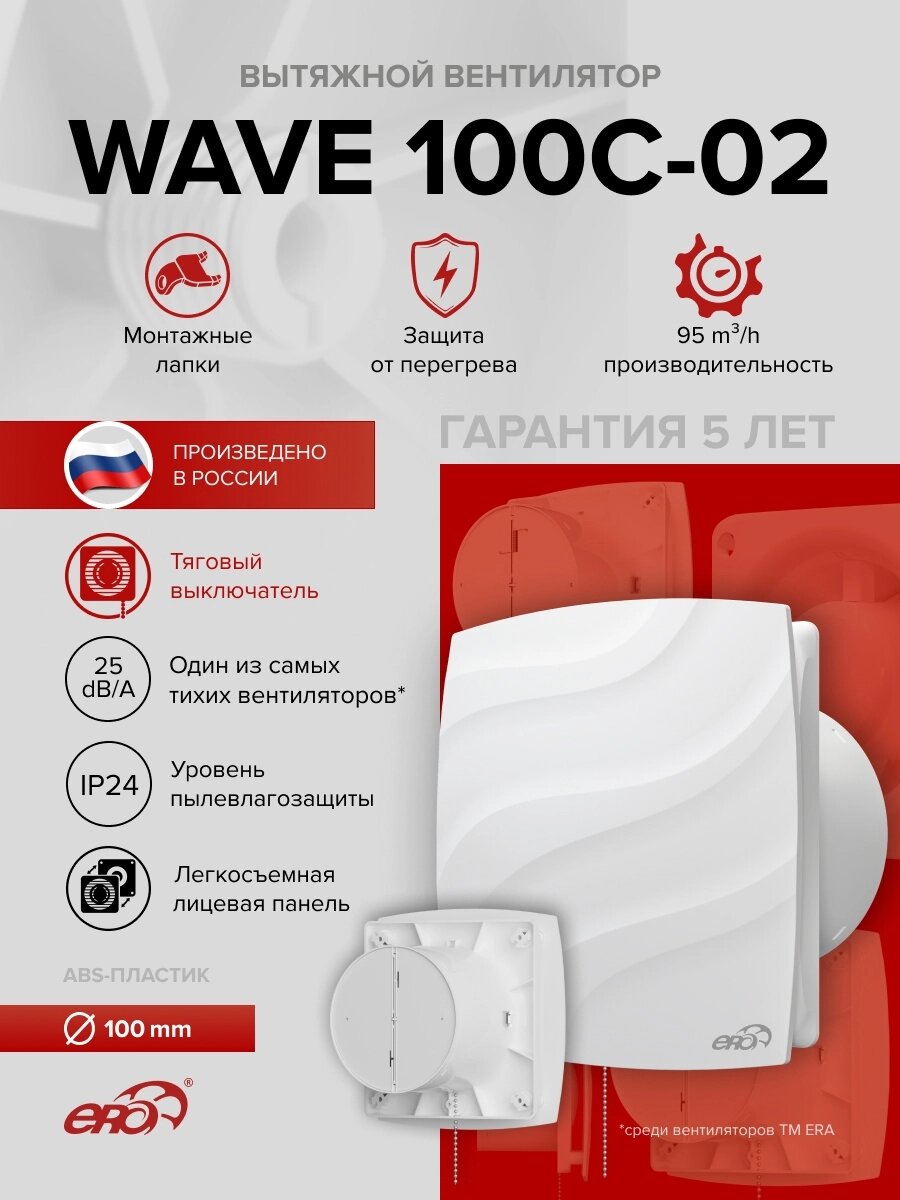 Вентилятор накладной WAVE D100 обр. клапан тяг. выкл. ERA