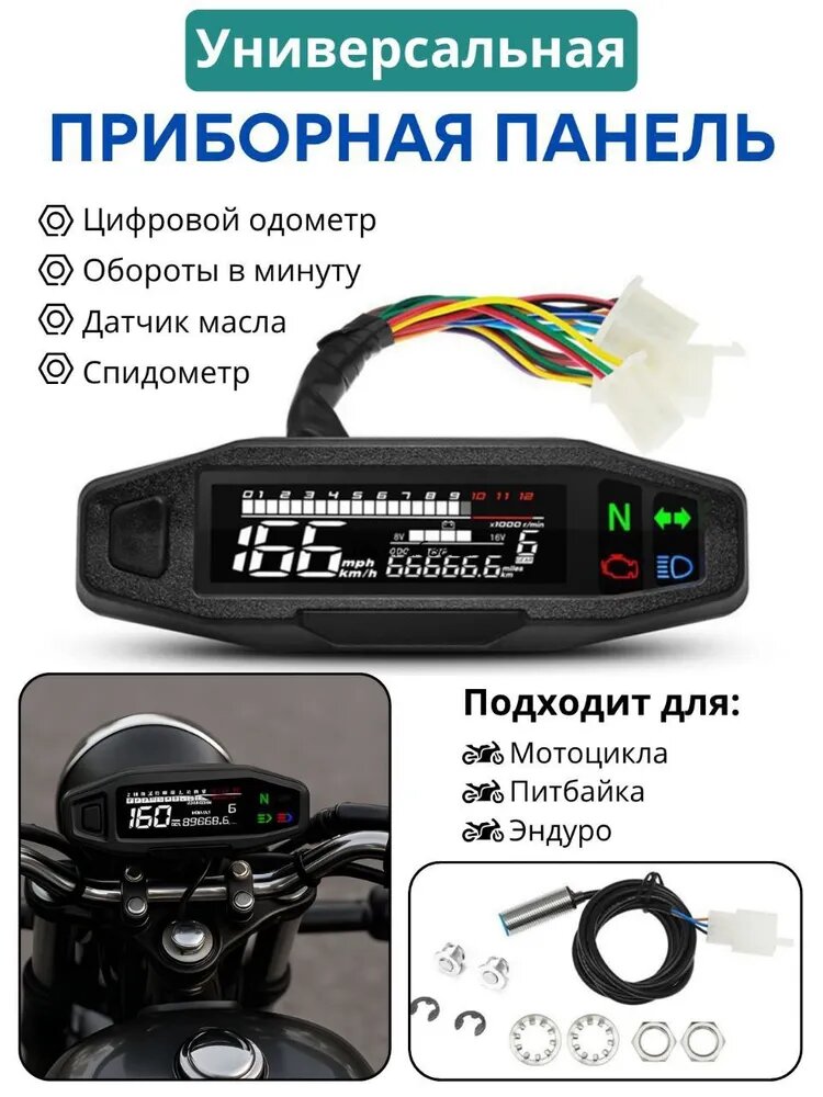 Универсальная панель приборов для мотоцикла — для пит-байка и эндуро, яркий дисплей для скорости и пробега для езды