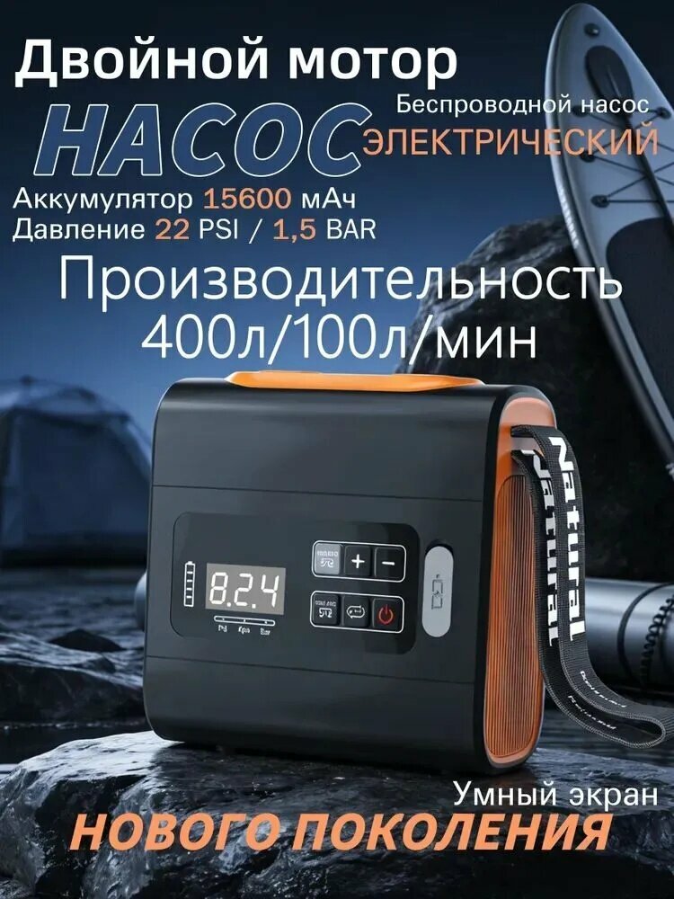 Насос для лодки ПВХ и сапборда аккумуляторный, 22 PSI,15600 мАч, двуступенчатый турбо-режим (400 л/мин), беспроводной, с дисплеем