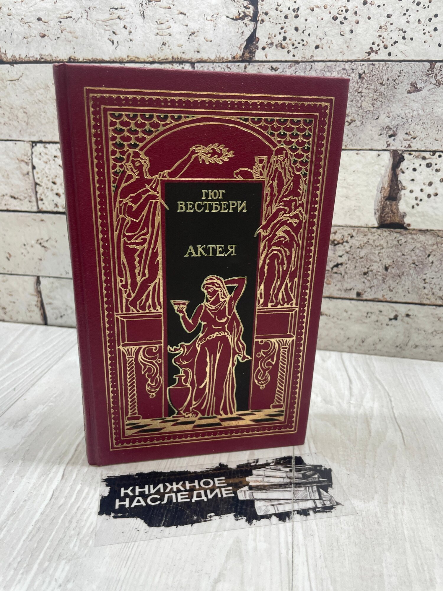 Вестбери Г. Актея Новая книга 1993 г