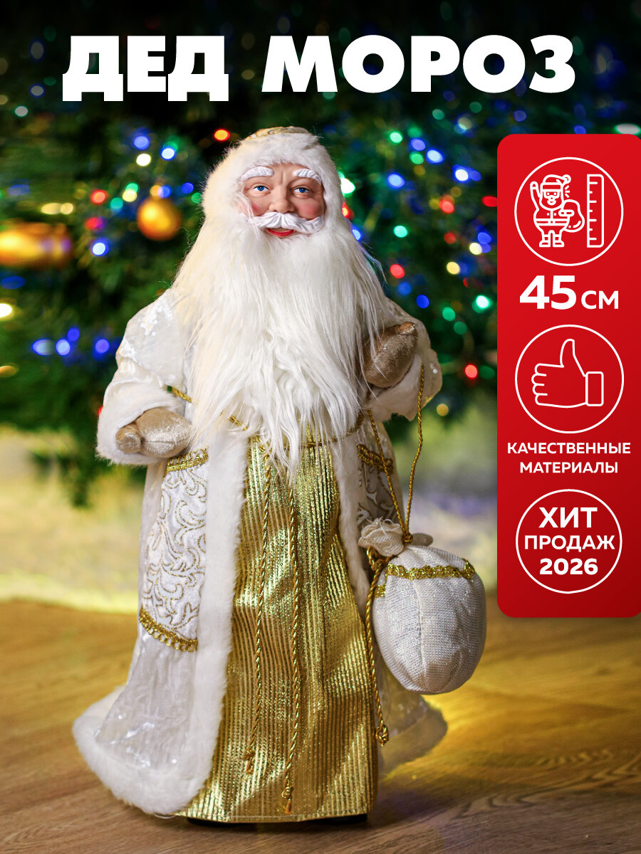 Сувенир Дед Мороз в бело-золотистой шубе с мешком, собственная разработка, 45 см Т-6358