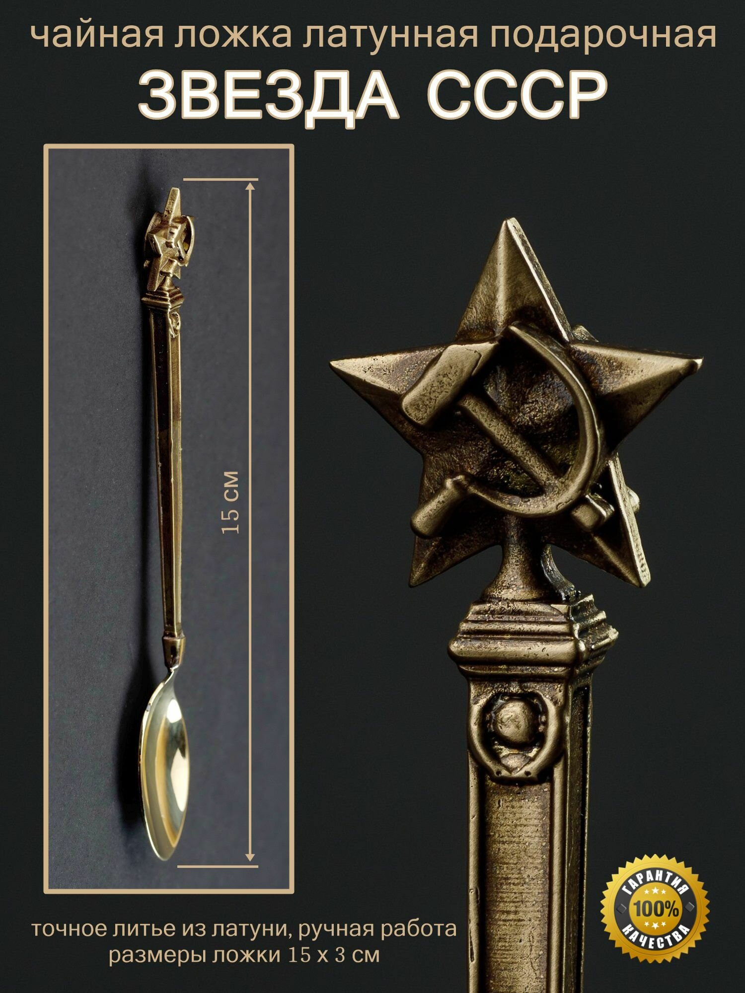 Чайная ложка "Звезда СССР" бронза