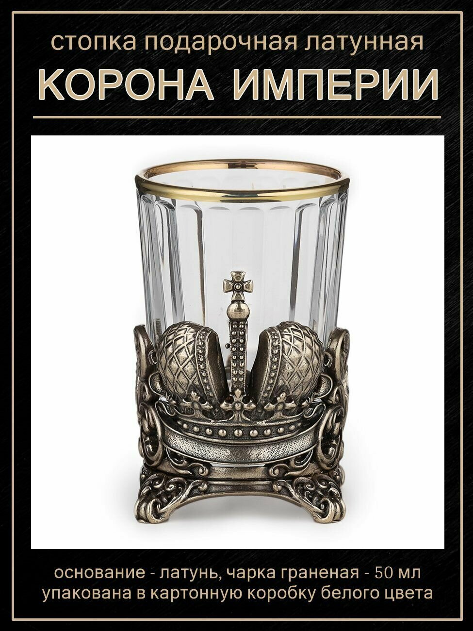 Стопка Корона Российской Империи (коробка)