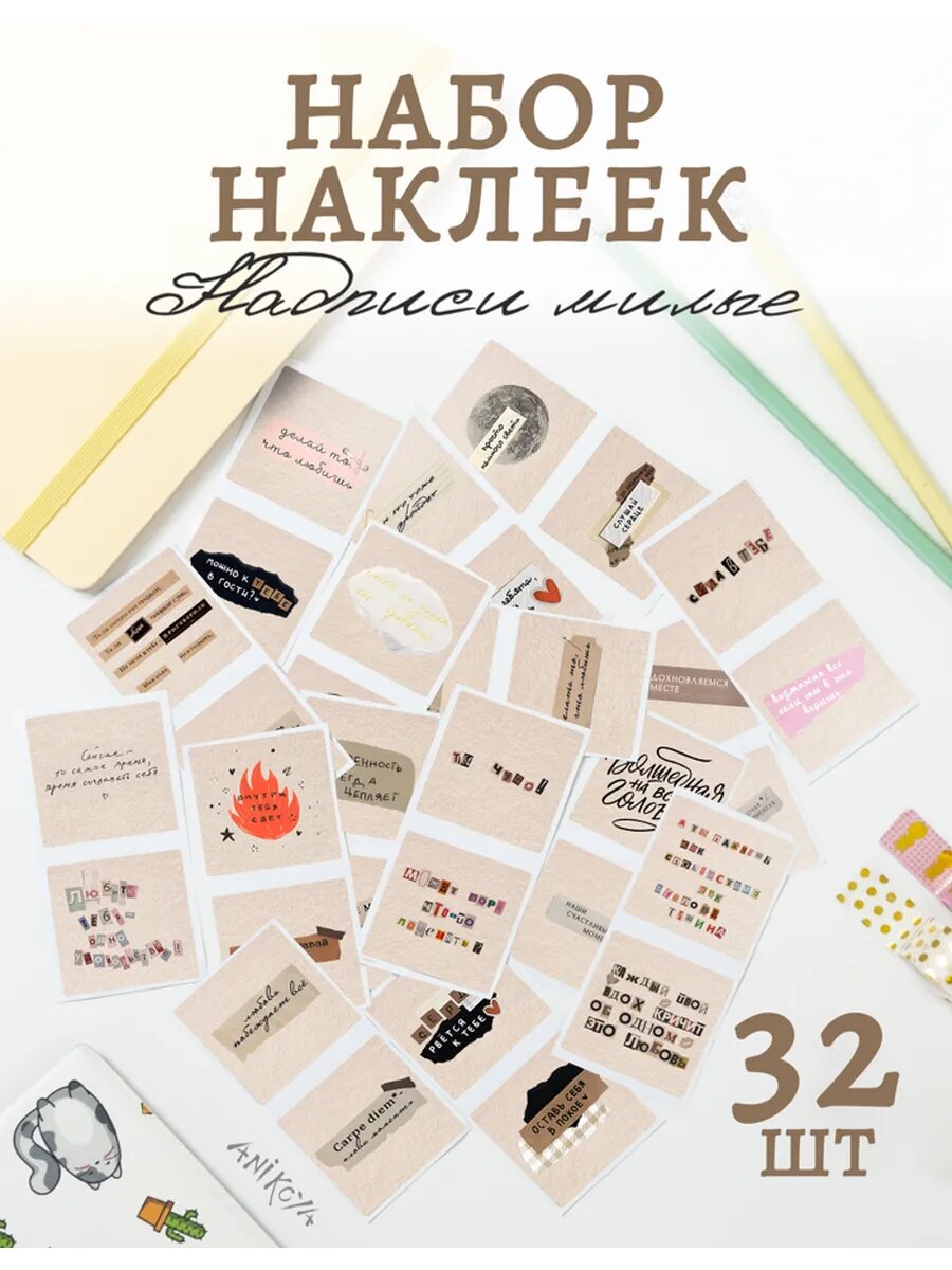 Наклейки милые надписи и мотивация 32 шт.