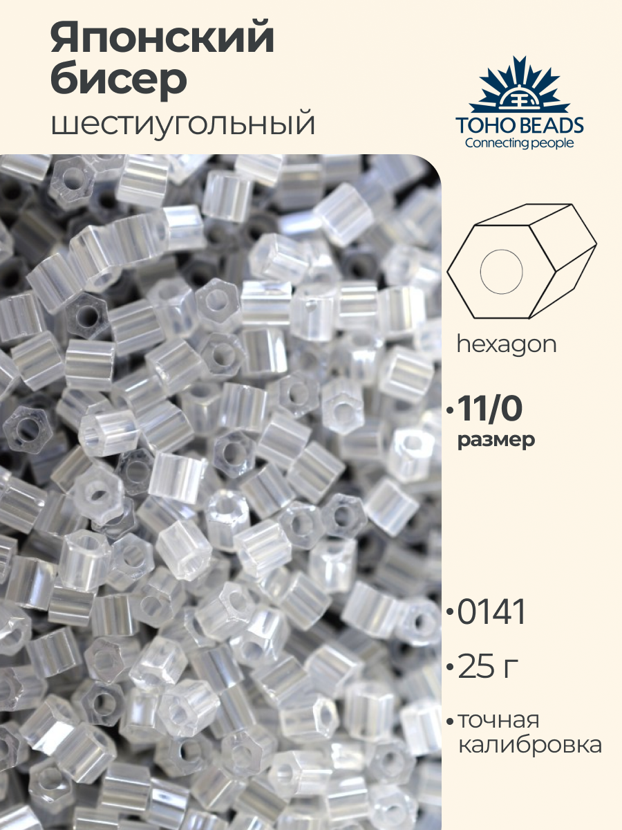 Бисер японский TOHO 11 HEXAGON шестиугольный 25г №3 2.2 мм №0141 белый/перл