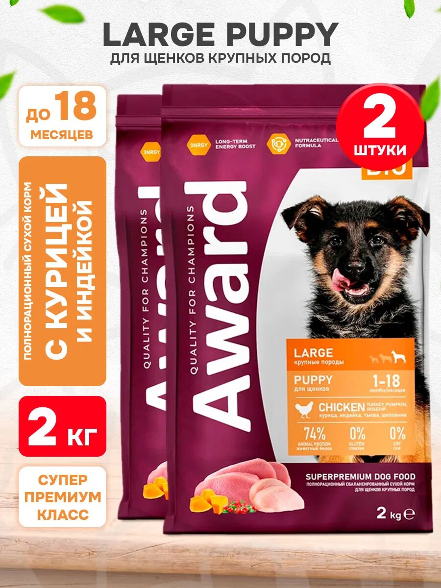 Корм сухой Award Large Puppy для щенков крупных пород, курица, индейка, 2 кг 2 шт